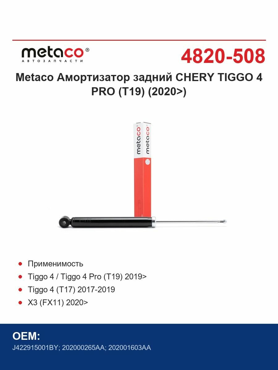 Metaco Амортизатор задний CHERY TIGGO 4 PRO (T19) (2020>)