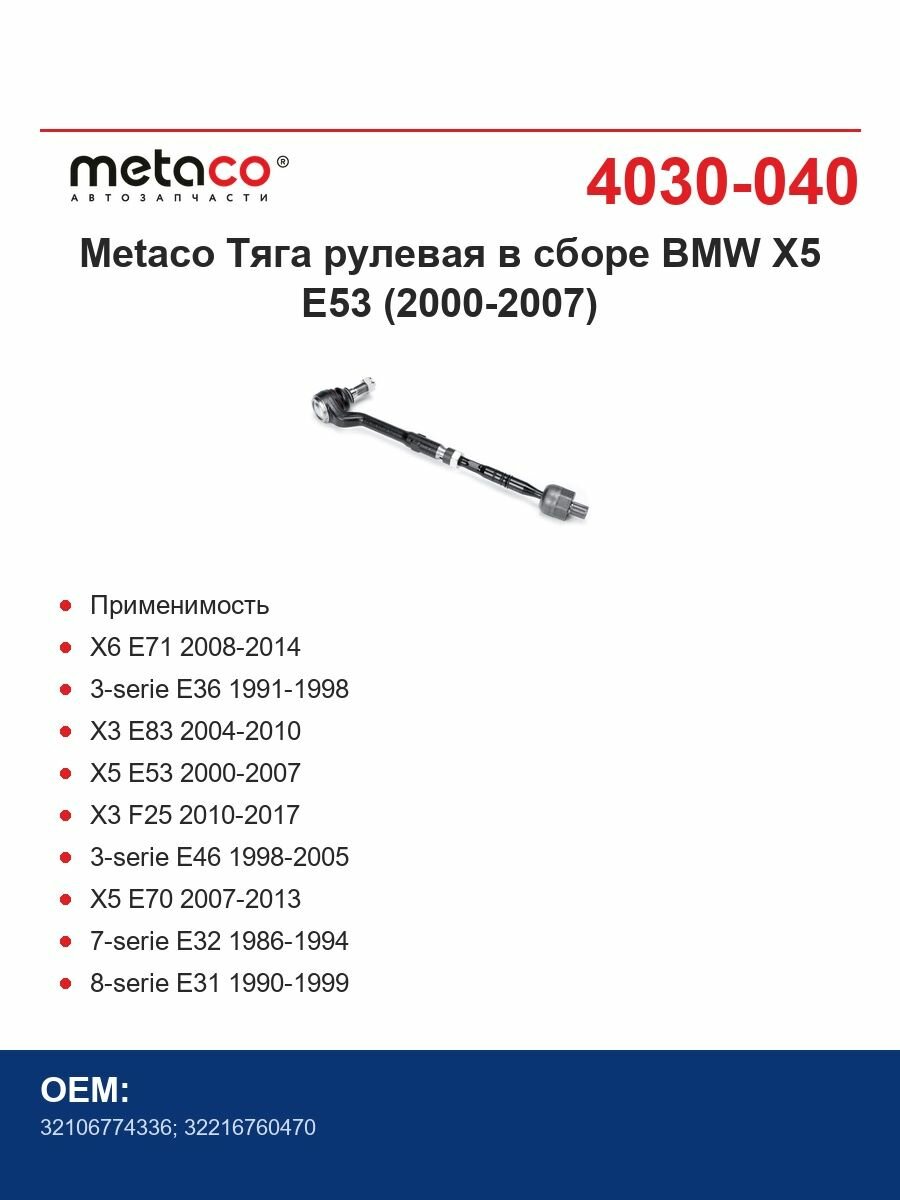 Metaco Тяга рулевая в сборе BMW X5 E53 (2000-2007)