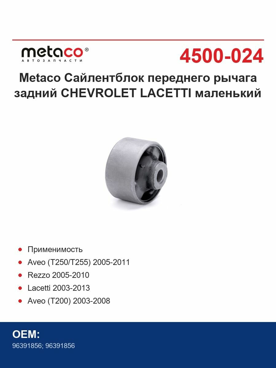 Metaco Сайлентблок переднего рычага задний CHEVROLET LACETTI маленький