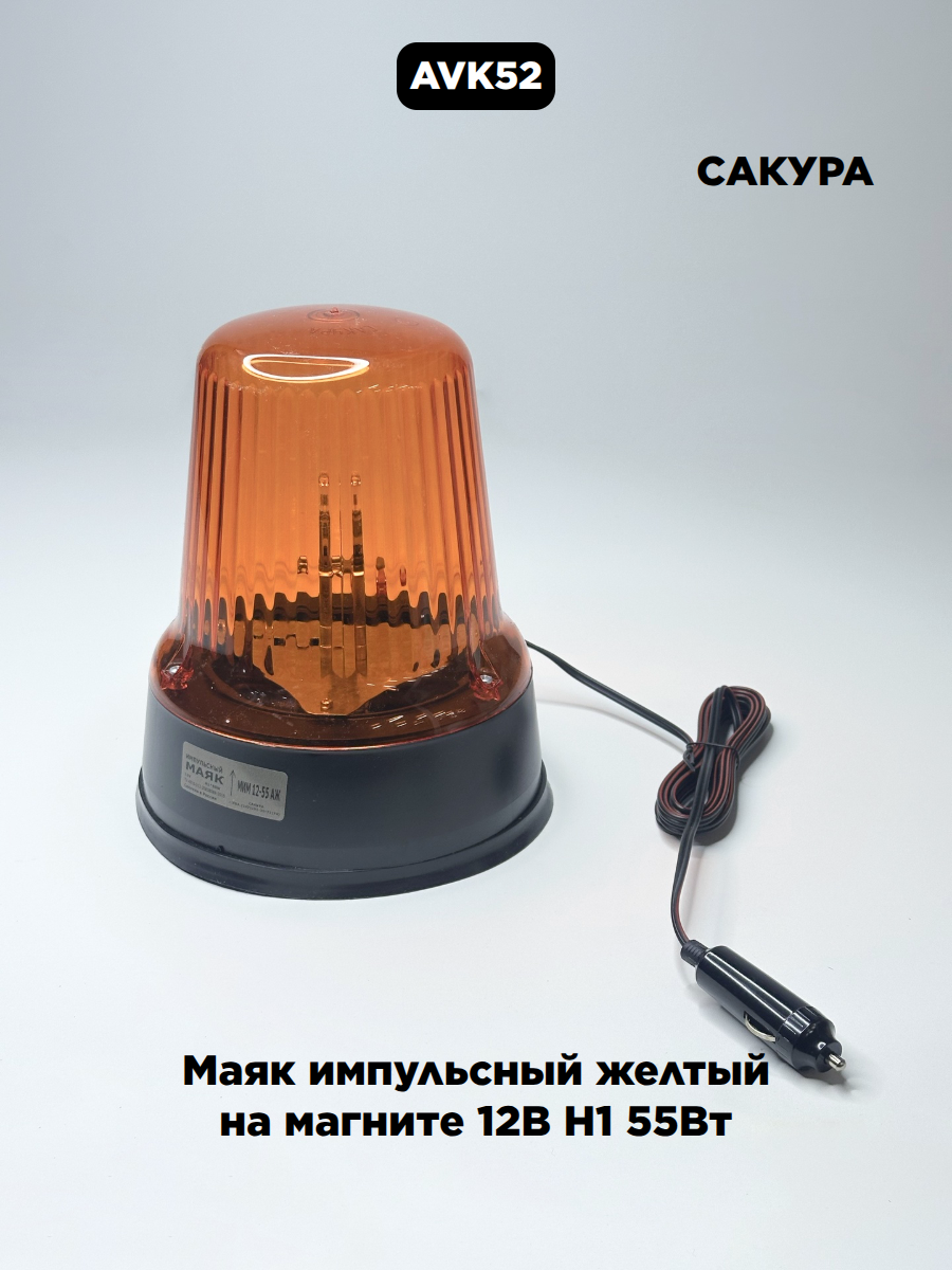Маяк импульсный желтый на магните 12В H1 55Вт