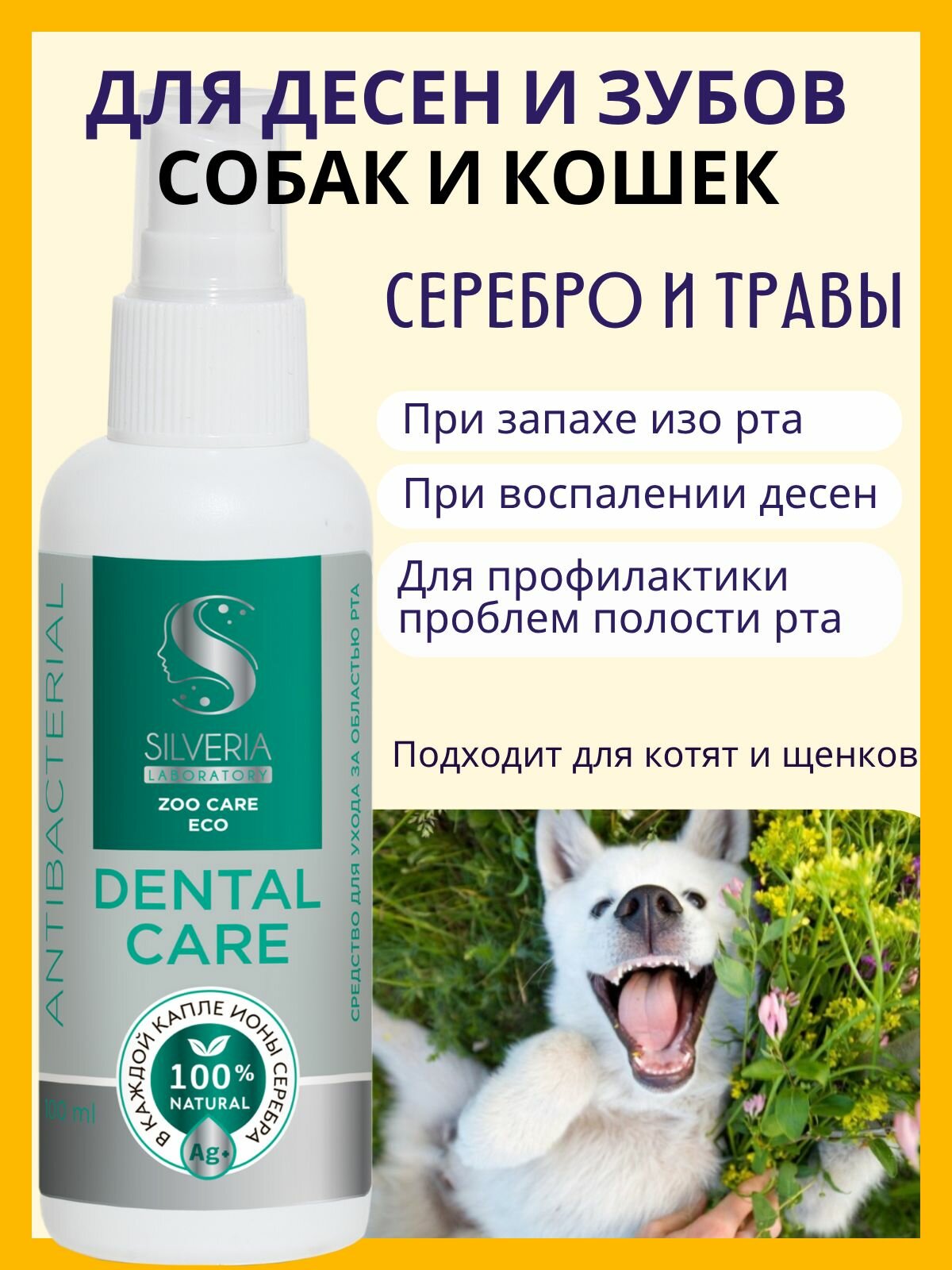Спрей от запаха изо рта собак и кошек DENTAL CARE стоматологический