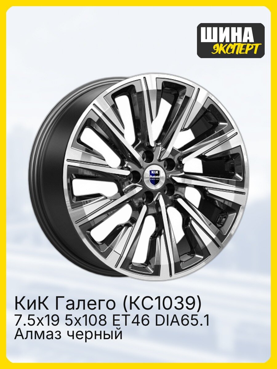 Диск литой КиК Галего (КС1039) 7,5\R19 5*108 ET46 d65,1 Алмаз черный [83543] Fb max 750 kg
