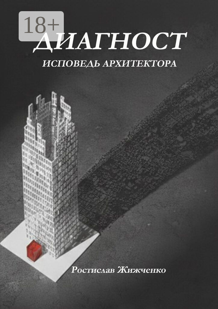 Диагност. Исповедь Архитектора