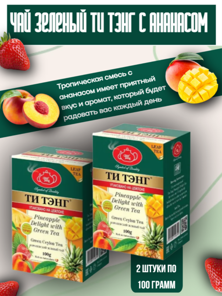 Чай зеленый Ти Тэнг с ананасом 100 грамм, 2 штуки