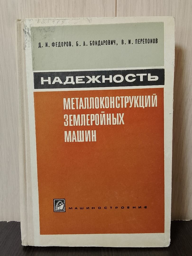 Федоров Д, Бондарович Б. Надежность металлоконструкций землеройных машин. Методы оценки и расчета.