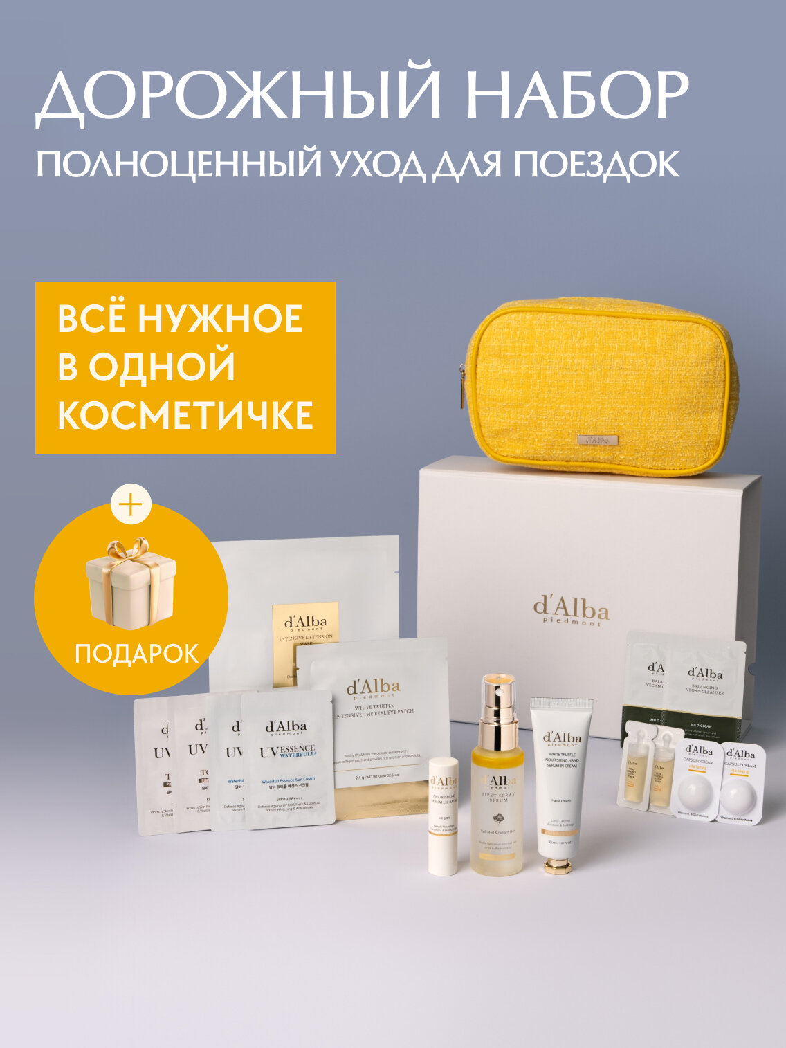 D'Alba Эксклюзивный дорожный набор: В путешествие с d’Alba + брендированная косметичка