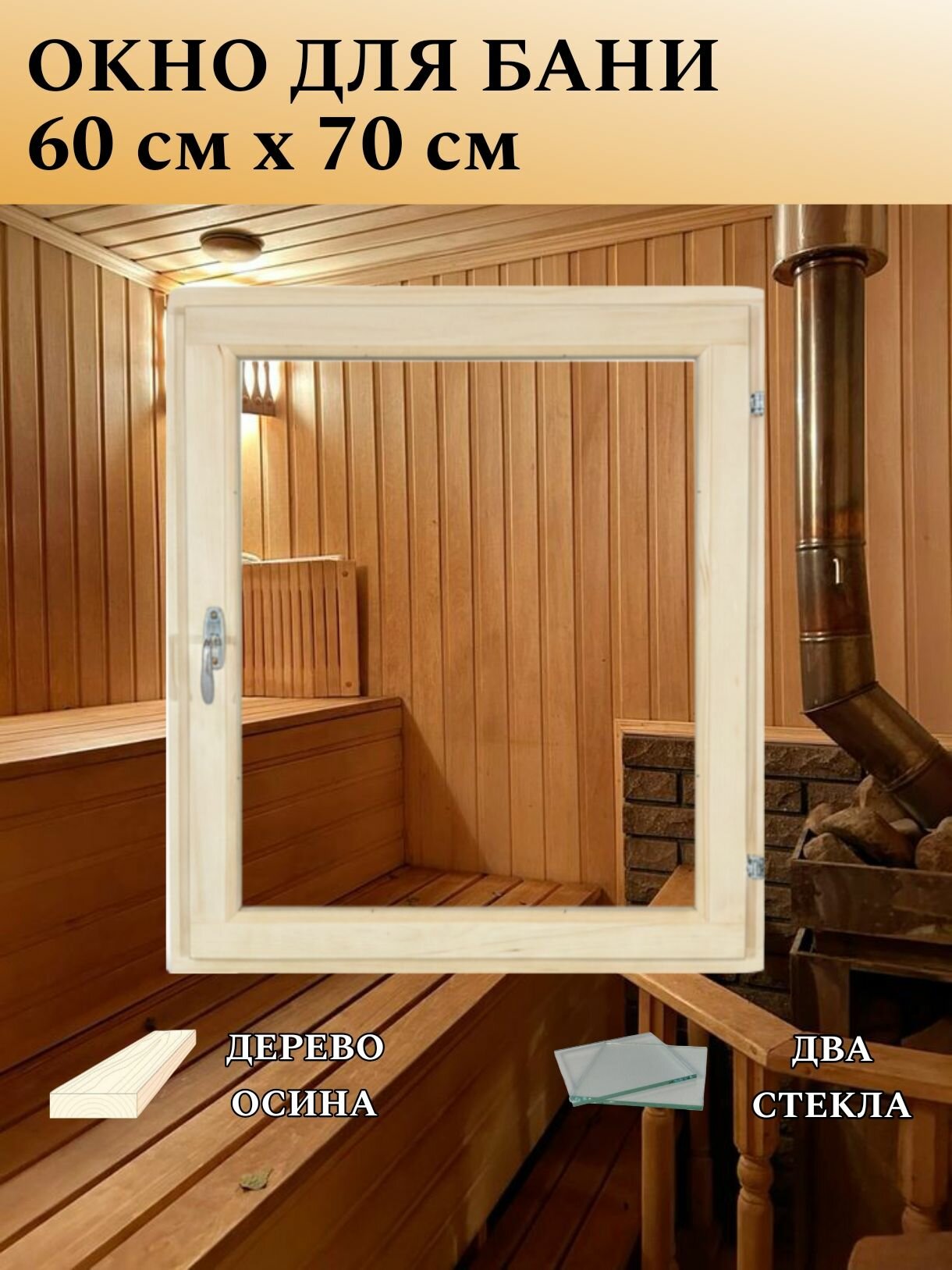 Окно для бани 60*70 см из осины, вертикальное