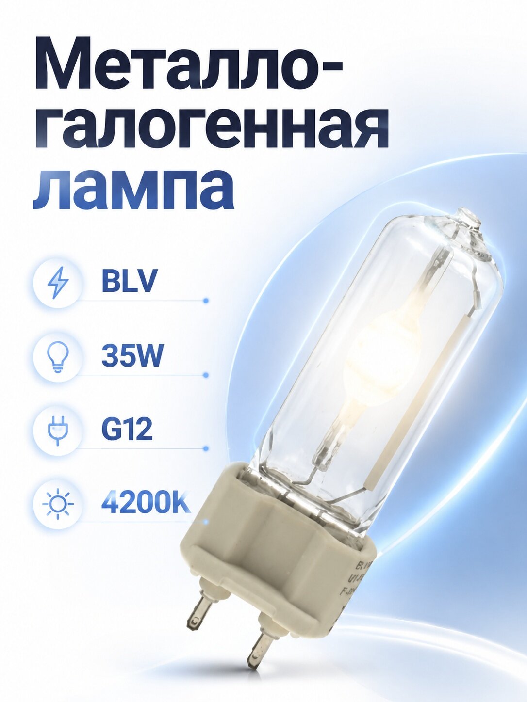 Металлогалогенная лампа BLV HIT 35W nw G12 BLV 4200K 2600lm d=23мм l=99мм 6000h кварцевая 226312226312 BLV