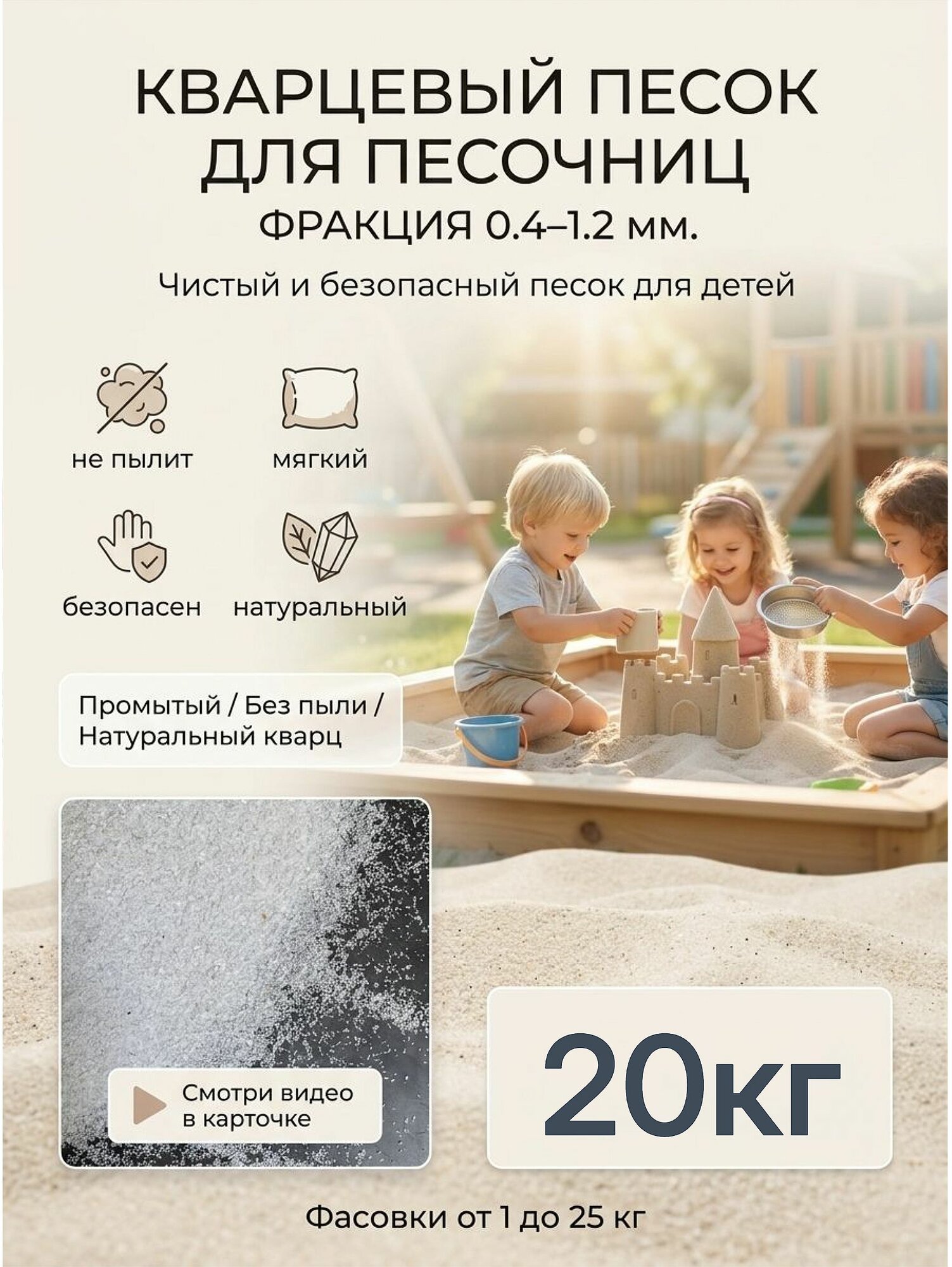 Кварцевый песок для песочницы 0.4 1.2 мм, средняя фракция, чистый безопасный песок для детских игр на улице, без пыли, 20 кг