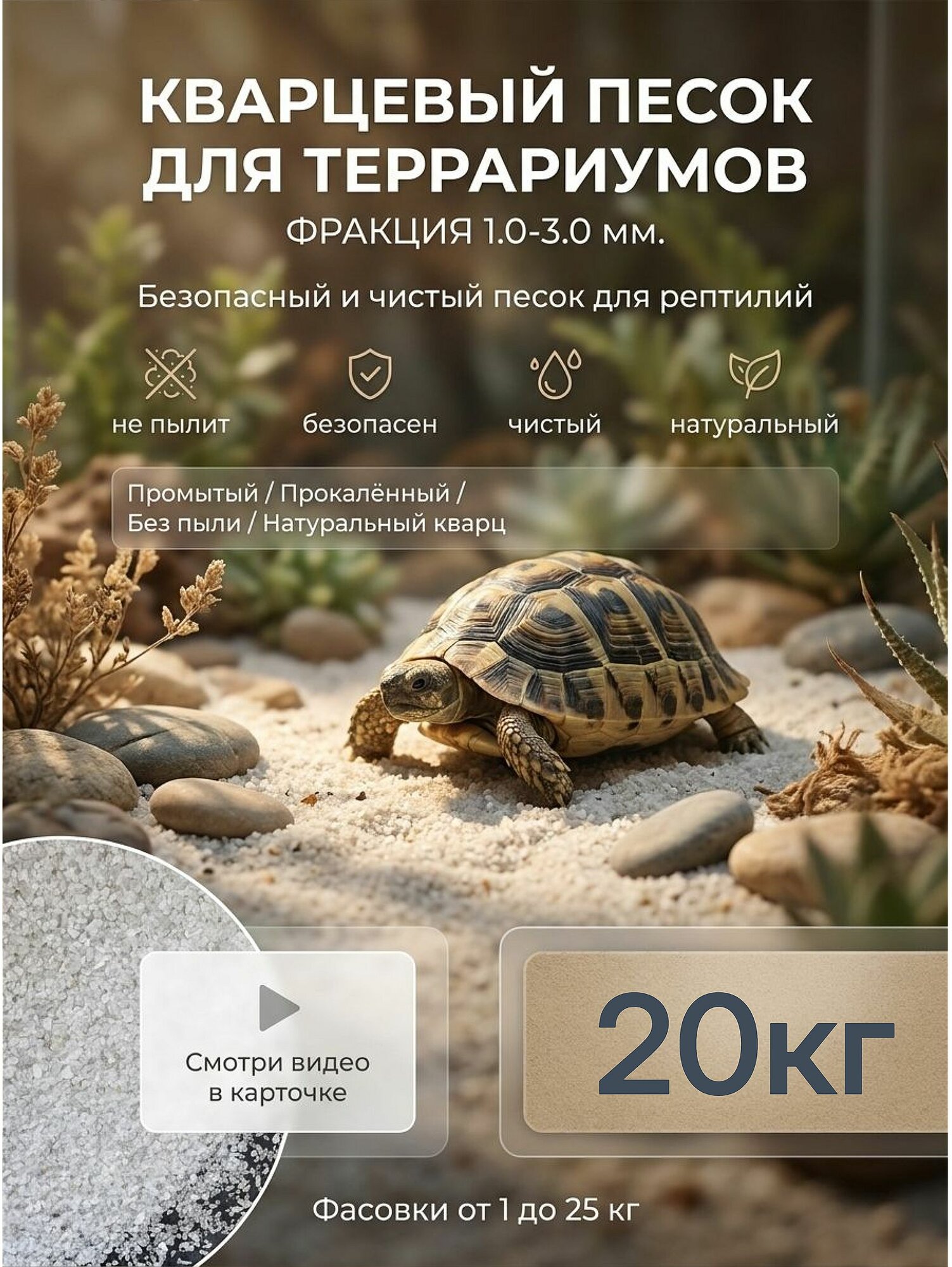 Кварцевый песок для террариума 1.0-3.0 мм, средняя фракция, сухой субстрат для рептилий, горные породы, 20 кг