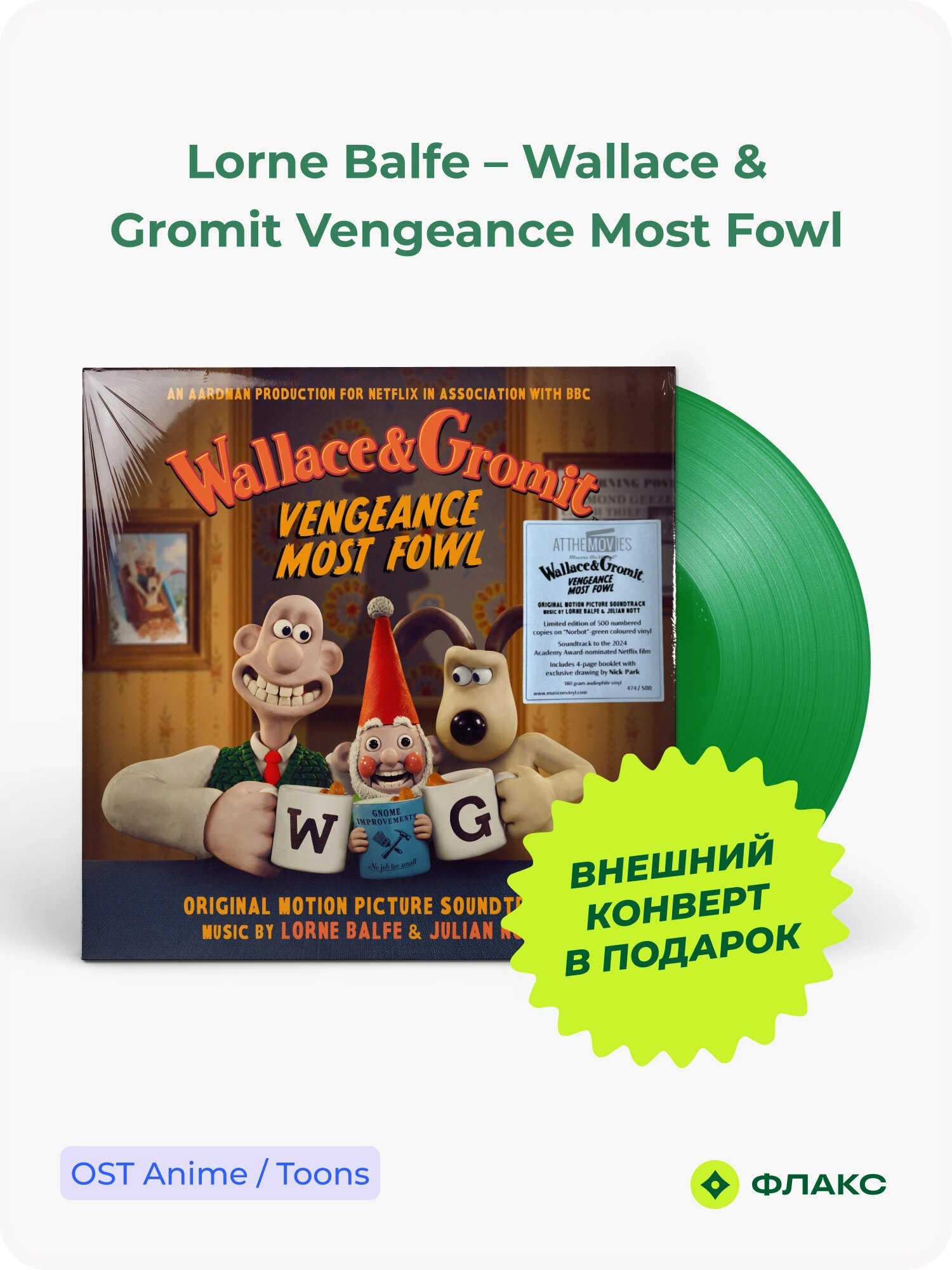 Виниловая пластинка Lorne Balfe, Julian Nott - Wallace & Gromit: Vengeance Most Fowl OST (Green Vinyl LP + Вкладыш)