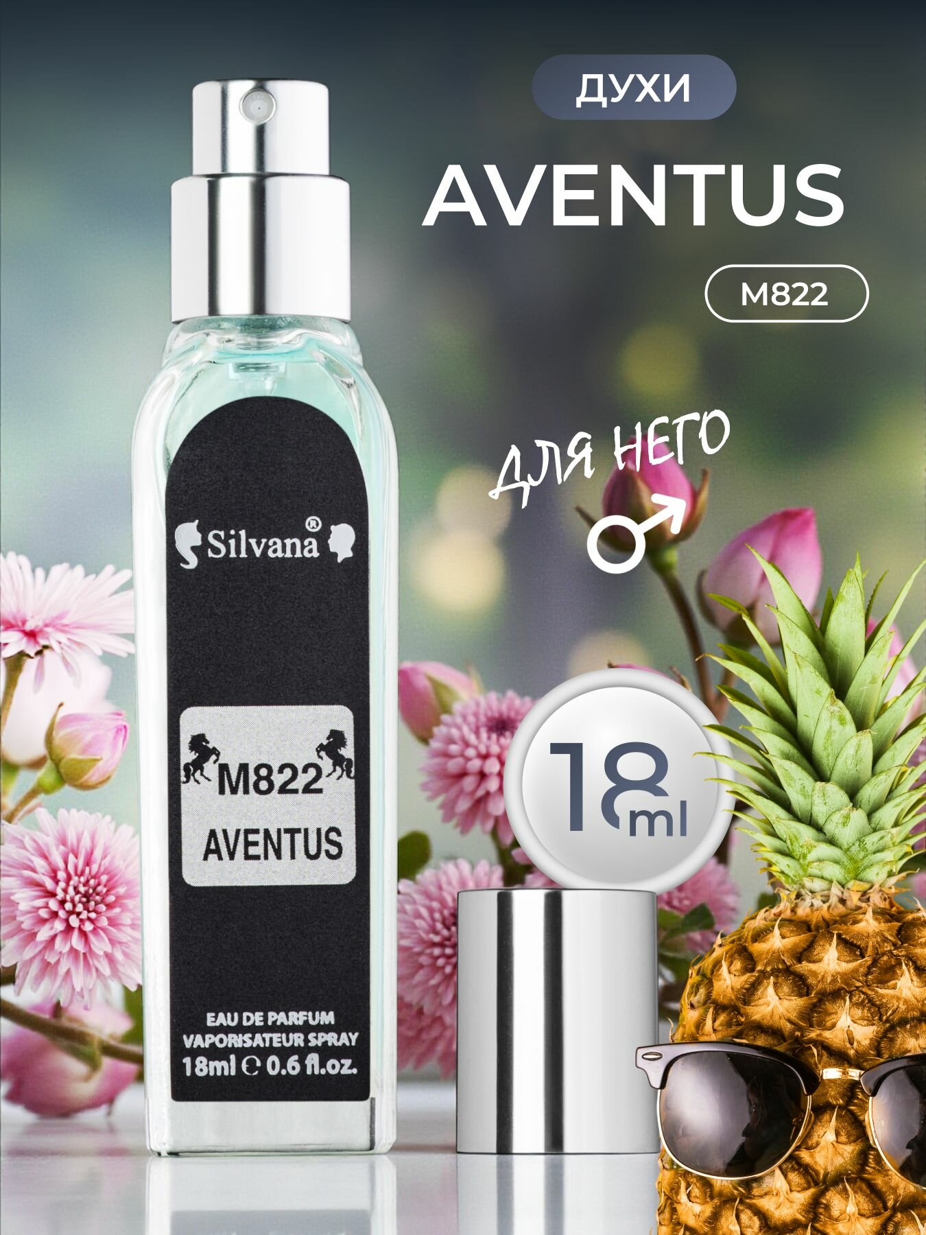 Парфюмерная вода Silvana 18мл №822 AVENTUS духи мужские стойкие миниатюра мужской аромат