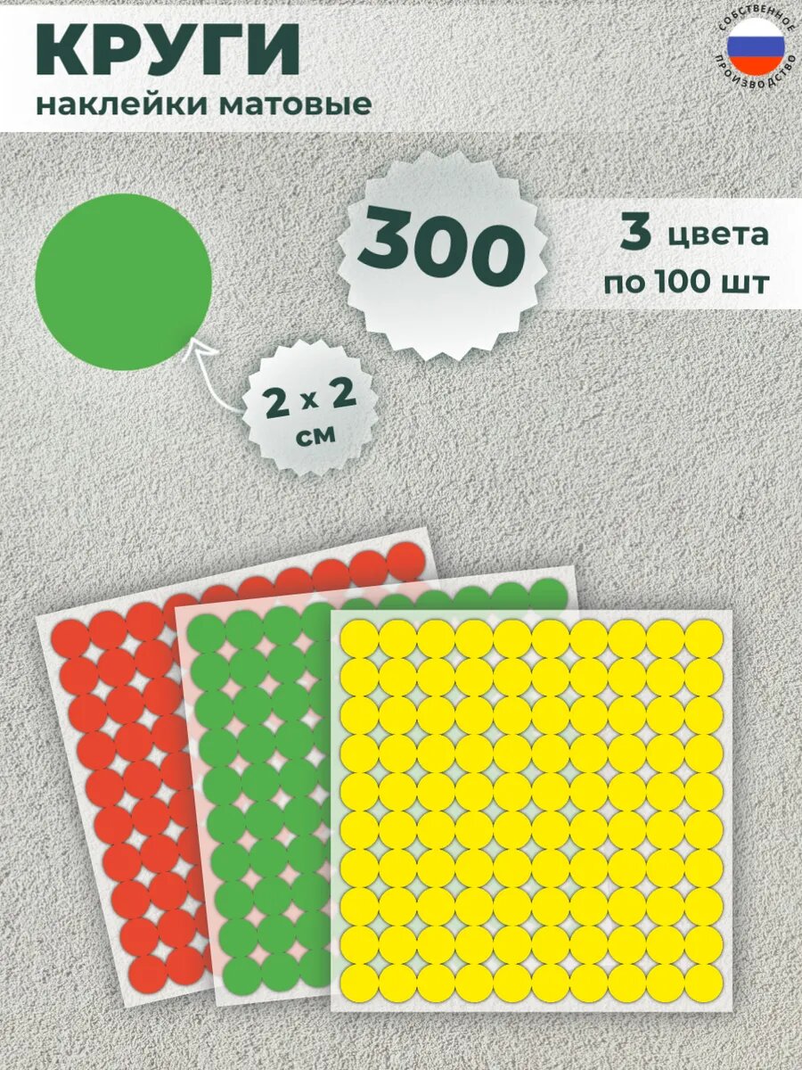 Наклейки Круги, зеленый, желтый, красный, 2см, 300 шт.