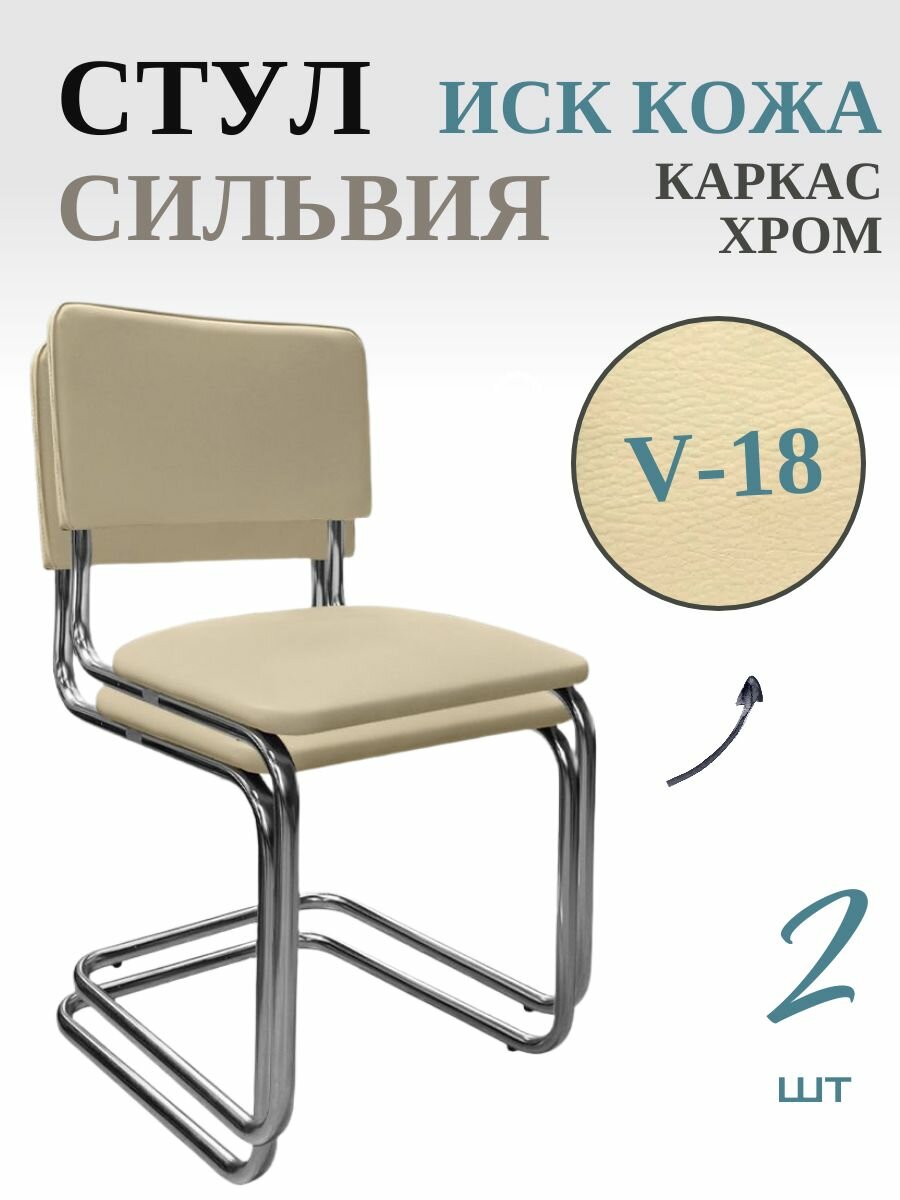 Стул офисный для посетителя Сильвия Хром Sylwia Chrome (комплект 2 шт), V18 бежевый