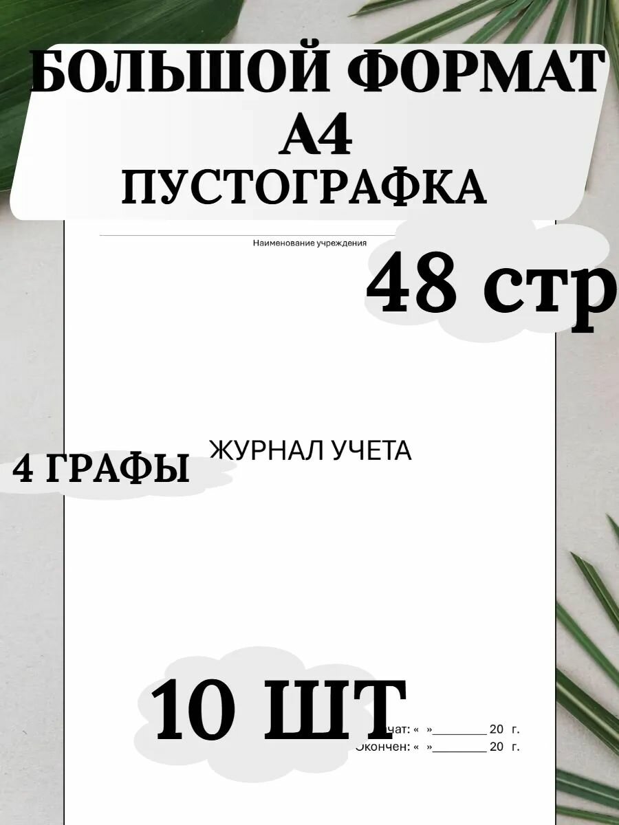 Журнал учета пустографка 4 графы