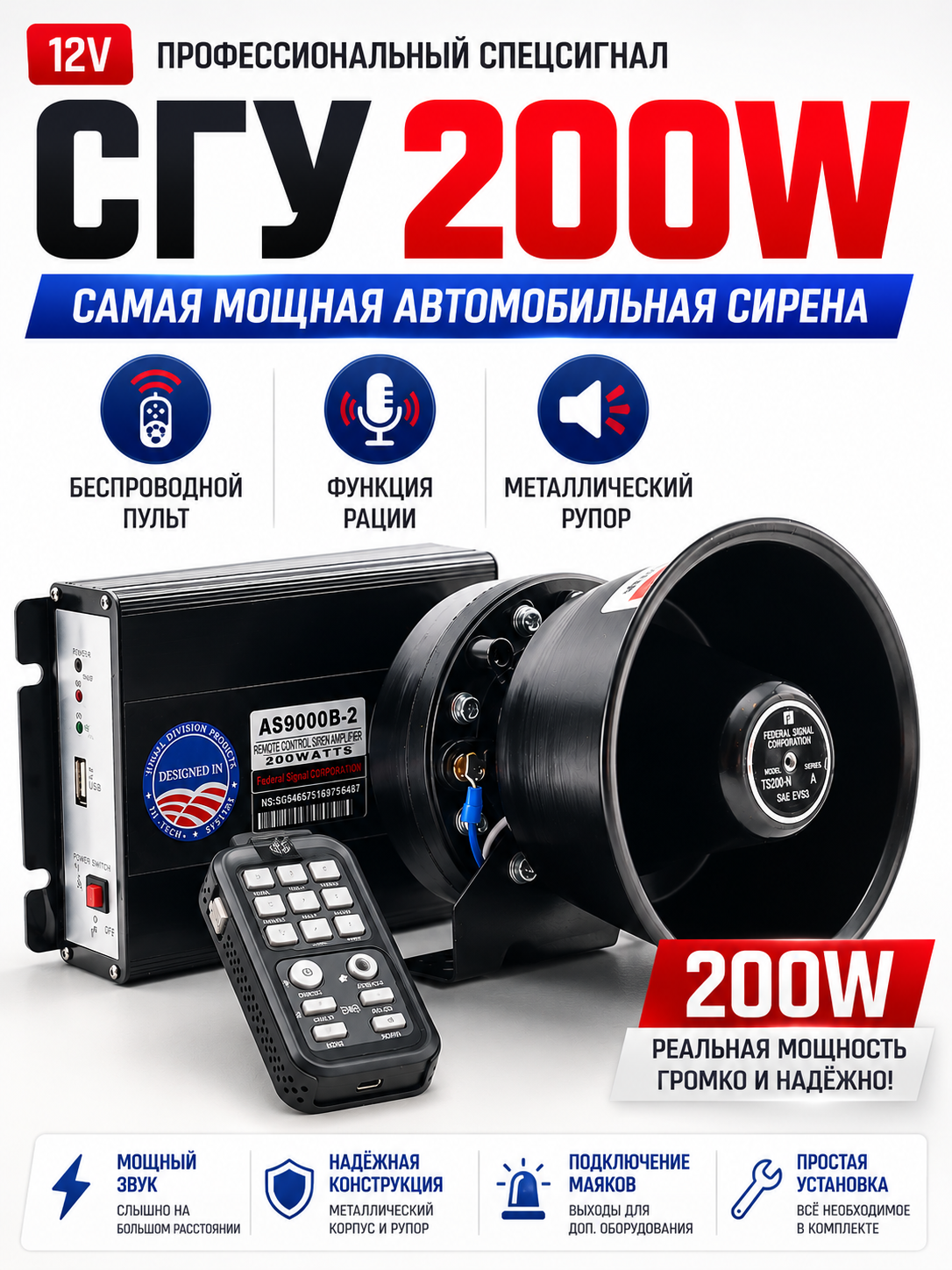 Сирена СГУ спецсигнал крякалка с пультом и рупором 12 вольт 200W