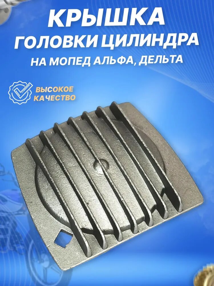 Крышка головки цилиндра боковая круглая рифленая 139FMB, 147FMH, 152FMI DELTA, ALPHA 110
