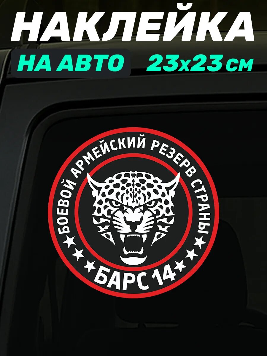 Наклейка на авто барс 14