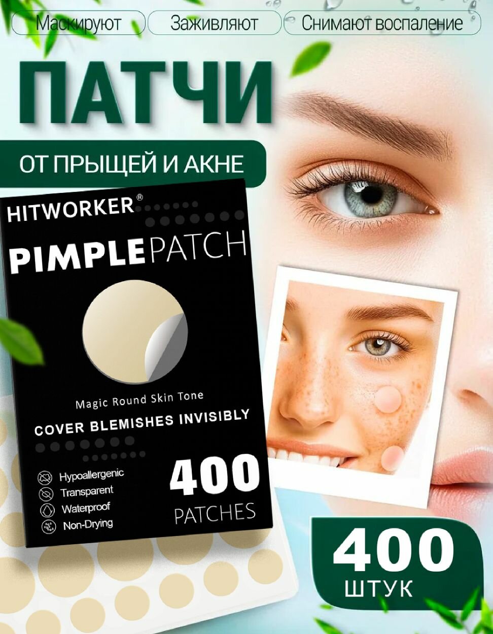 Патчи от прыщей на лице и акне 400 шт с маслом ромашки и эвкалипта
