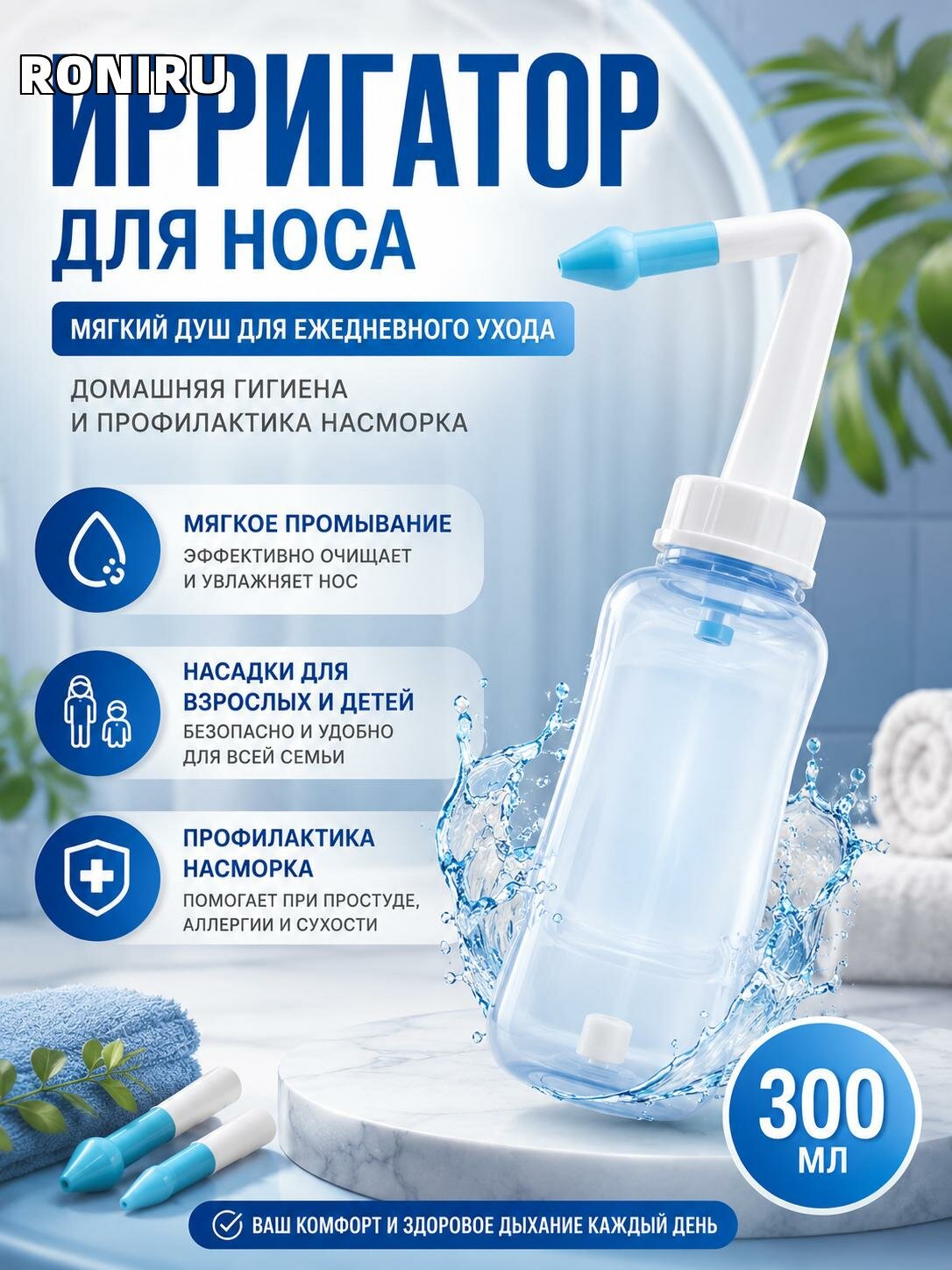 Ирригатор для носа 300 мл — мягкий душ, насадки для взрослых и детей, домашняя гигиена и профилактика насморка