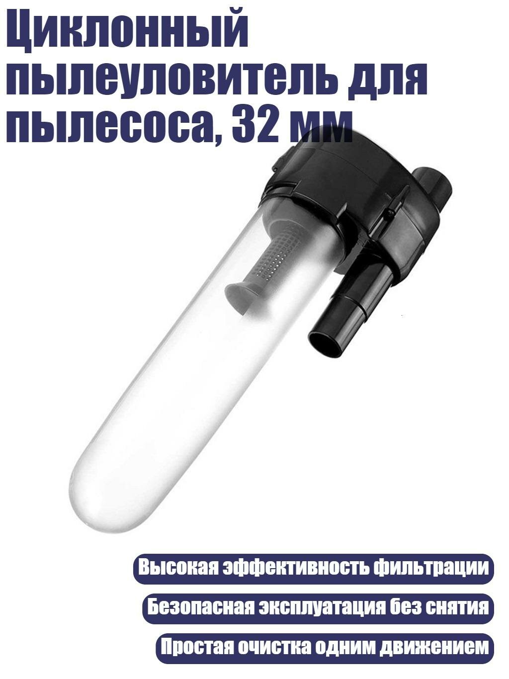 Циклонный пылеуловитель для пылесоса, 32 мм