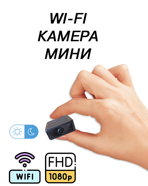 Мини камера Wi-Fi c ночной съемкой и широким углом обзора