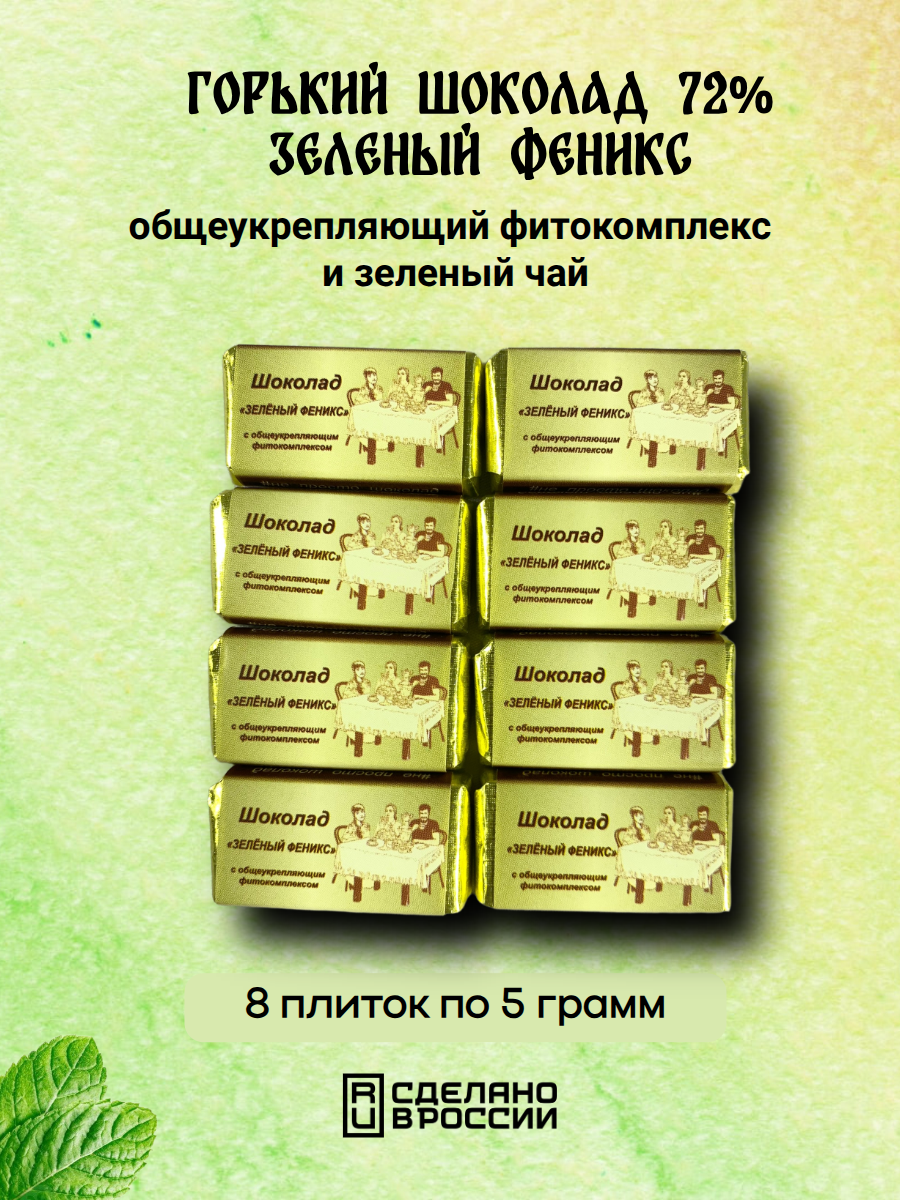 Шоколад "зеленый феникс с общеукрепляющим фитокомплексом и зеленым чаем 72% , 8 шт. по 5 гр.