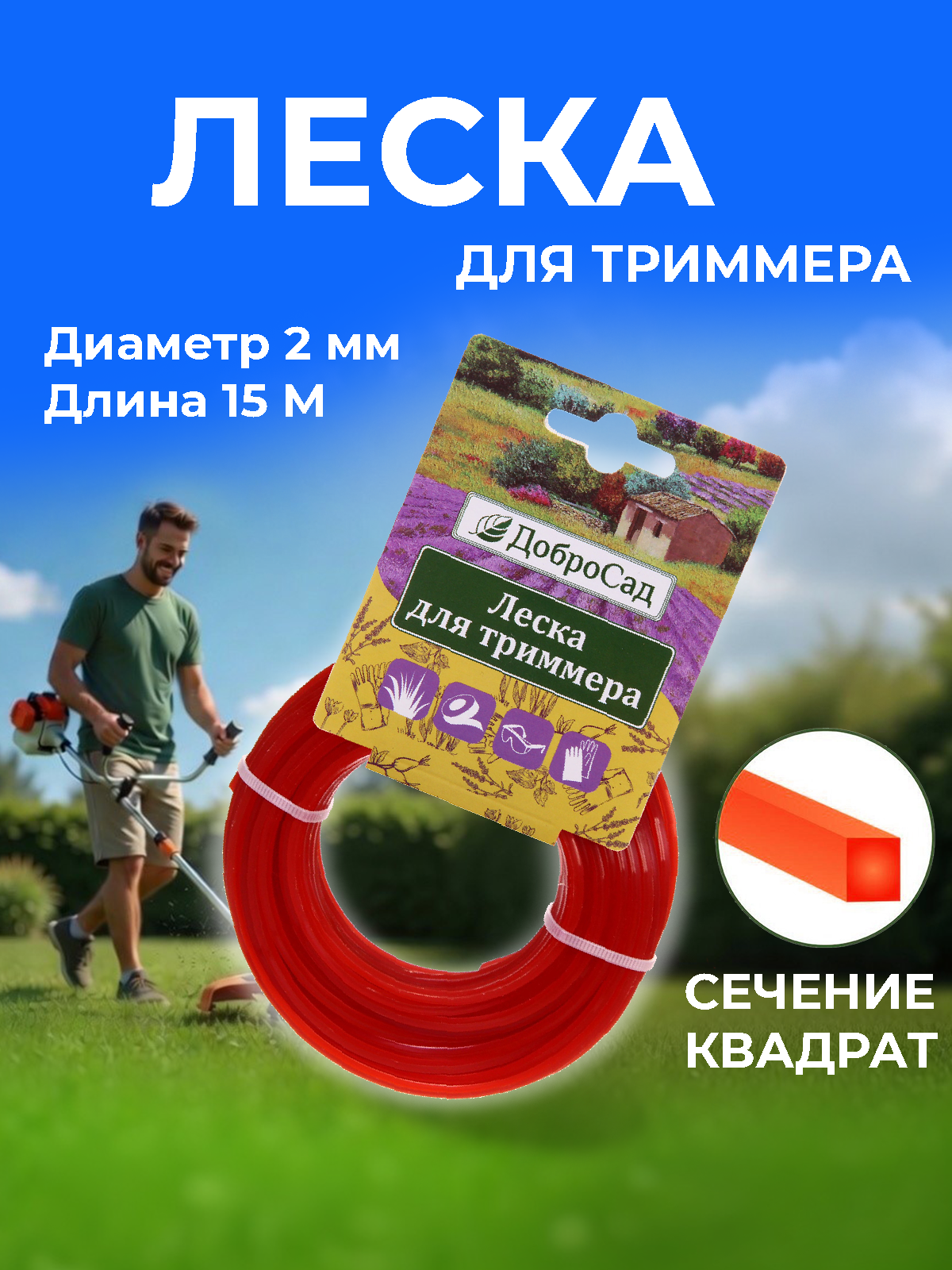 Леска для триммеров ДоброСад, 2мм х 15м, квадратная форма, красная