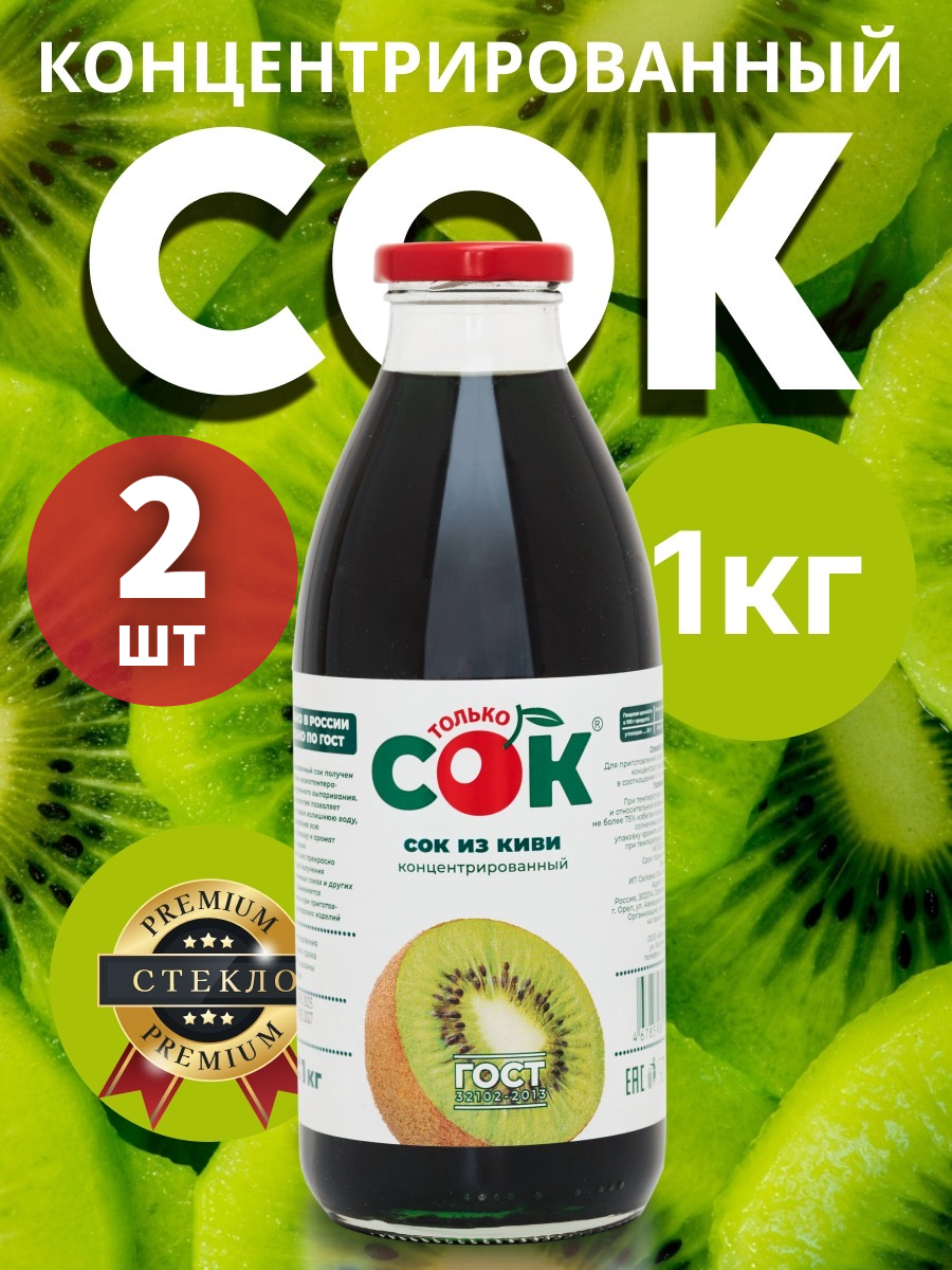 Концентрированный сок Киви " Только СОК " 2 шт по 1 кг , без сахара.
