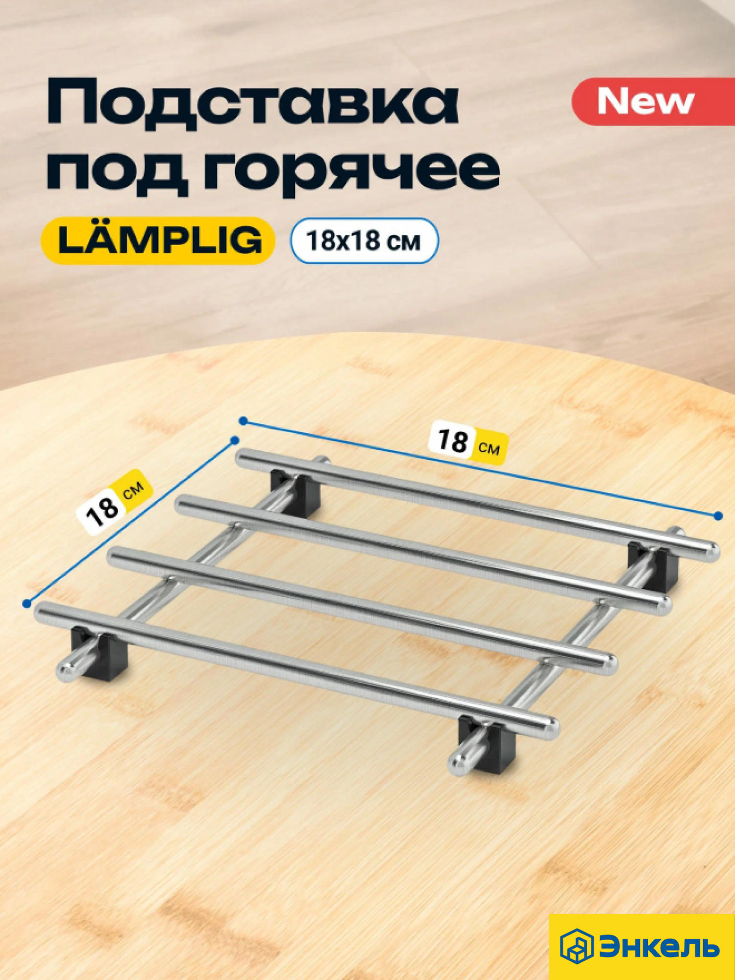 Подставка под горячее Лэмплиг, 18x18 см, нержавеющая сталь. Подставка на стол, кухню, под чайник, для горячего
