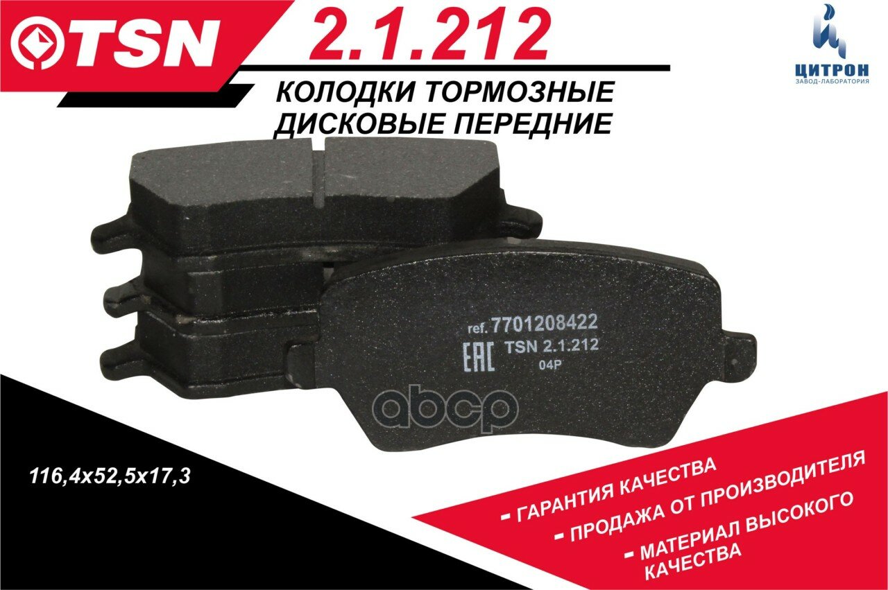 Колодки передние LADA Largus/LADA VESTA RENAULT Logan /Duster TSN 2.1.212 TSN арт. 2.1.212