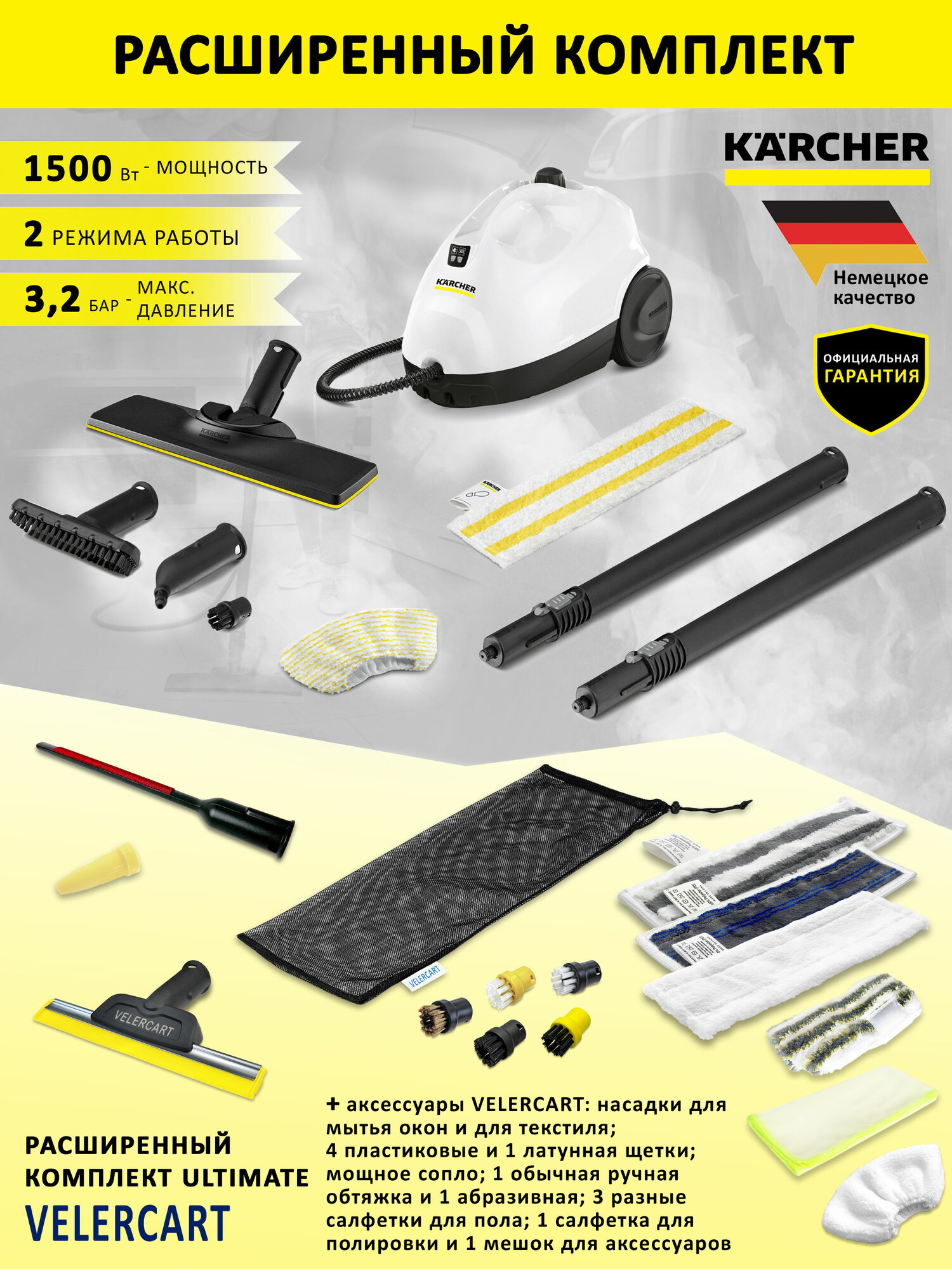 Пароочиститель для дома Karcher SC 2 EasyFix, белый + аксессуары VELERCART в комплектации Ultimate