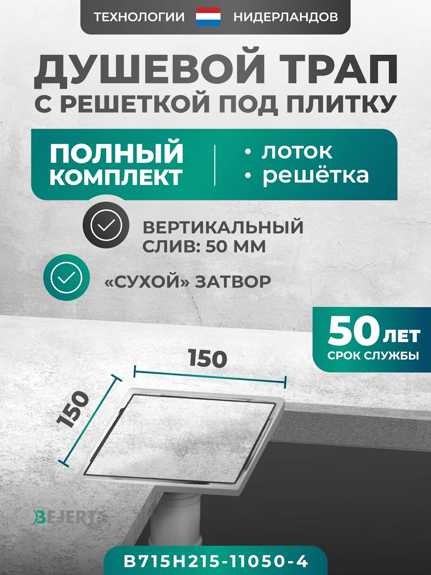 Трап для душа квадратный под плитку металлический (нержавеющая сталь AISI 304) 150х150 мм с сухим затвором, вертикальный выход D50 мм Bejert, с решеткой
