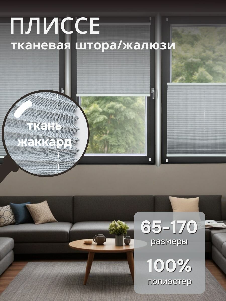 Штора/жалюзи плиссе 65Х170, цвет серый, 4896065/03-65*170-plisse