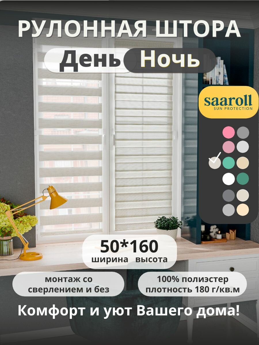 Рулонная штора на окна жалюзи рольштора "День-ночь", 50х160 см, цвет бежевый меланж, артикул 5143_v2_50160