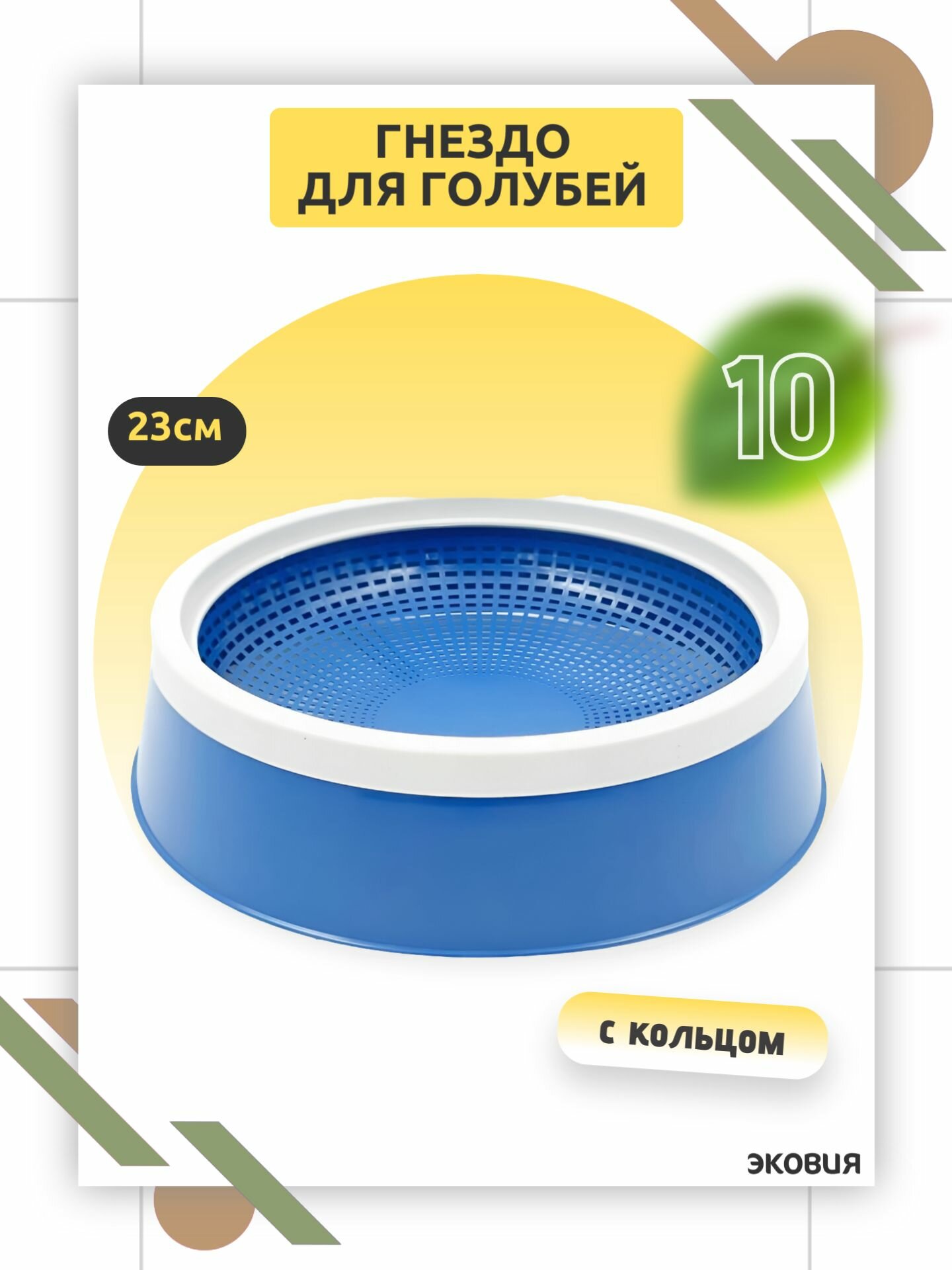 Пластиковое гнездо для голубей с кольцом 235 мм 10 шт