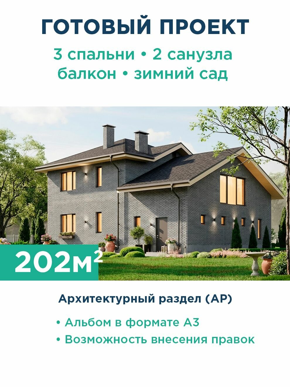 Проект дома "Планнерс" 547-202-2Г, серый кирпич, 2 этажа, 201 м², с зимним садом