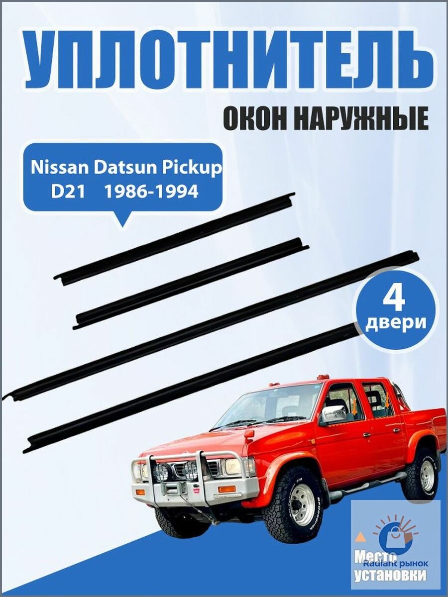 Уплотнитель автомобильный арт. Nissan Datsun Pickup D21 1986-1994