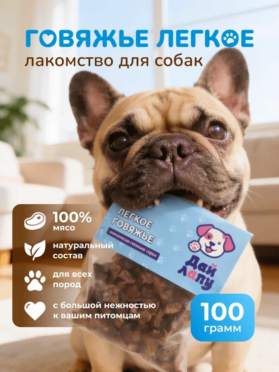 Говяжье легкое сушенное 100г ДАЙ лапу лакомства для собак мелких, средних и крупных пород