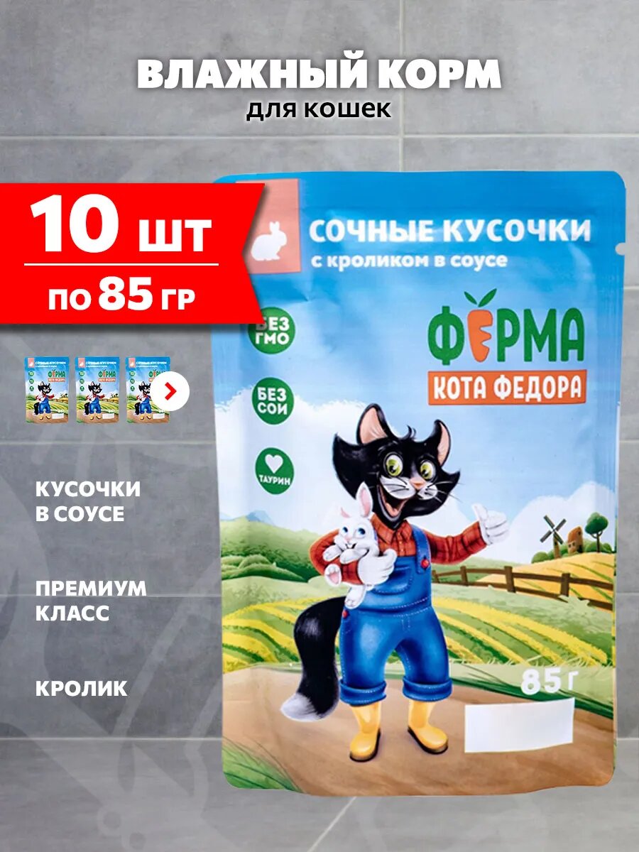 Корм влажный Ферма Кота Федора для взрослых кошек, кролик, сочные кусочки в соусе, 85 г 10 шт