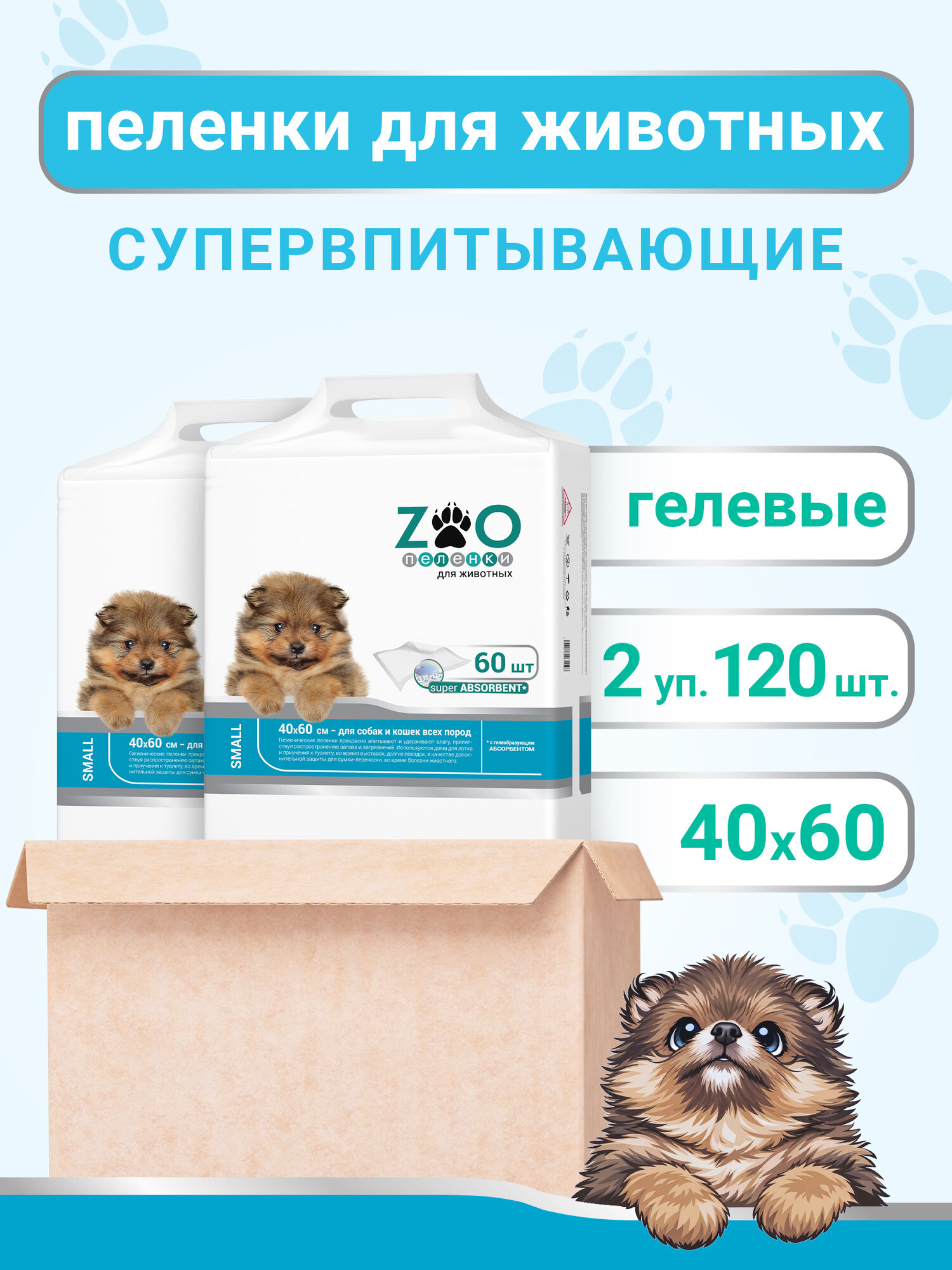 Пеленки для собак 60 на 40, пеленки для животных, гелевые, 120 шт