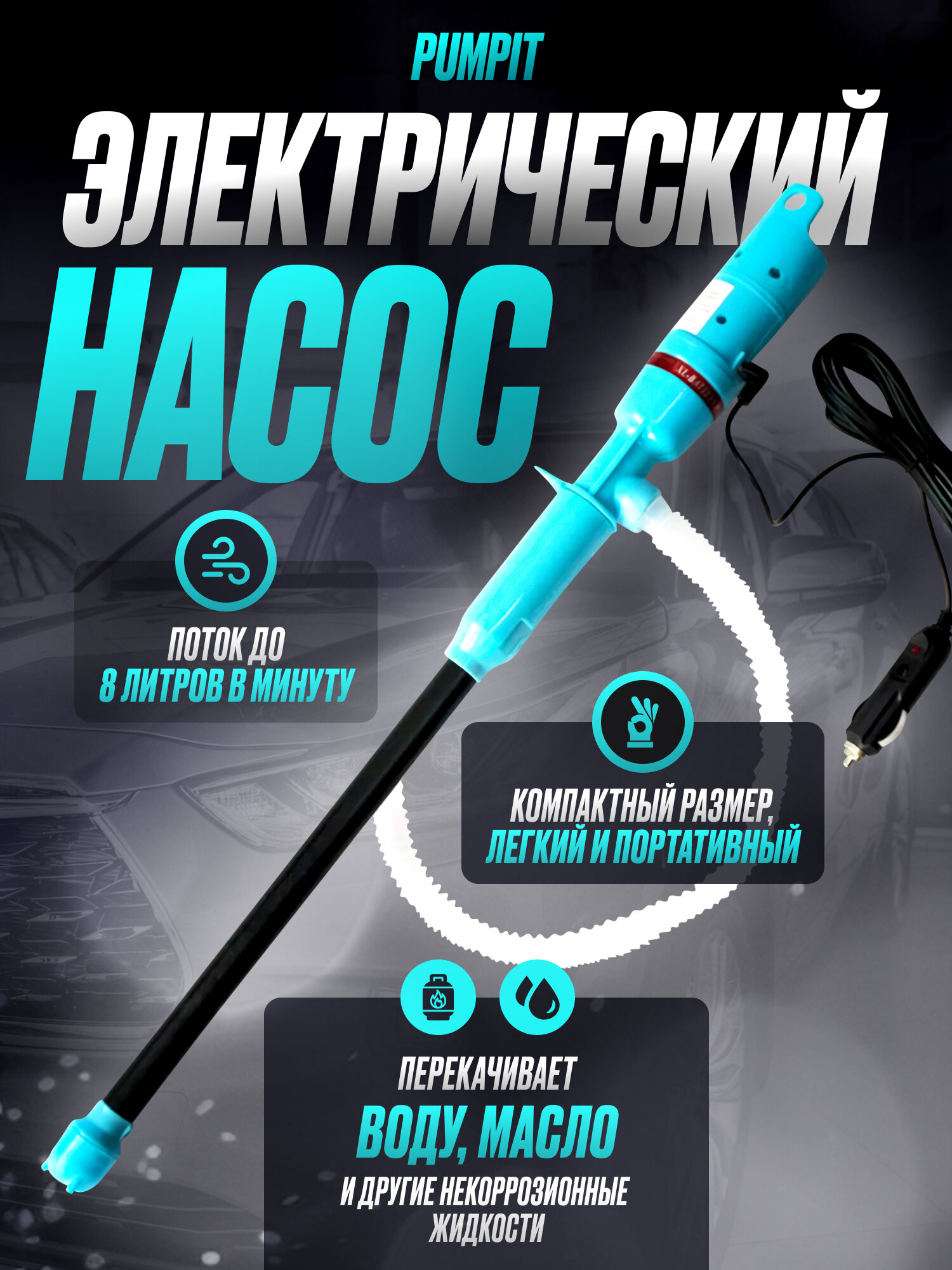 Насос электрический Innopax Pumpit, для жидкости, 12 В, 0,355 кг