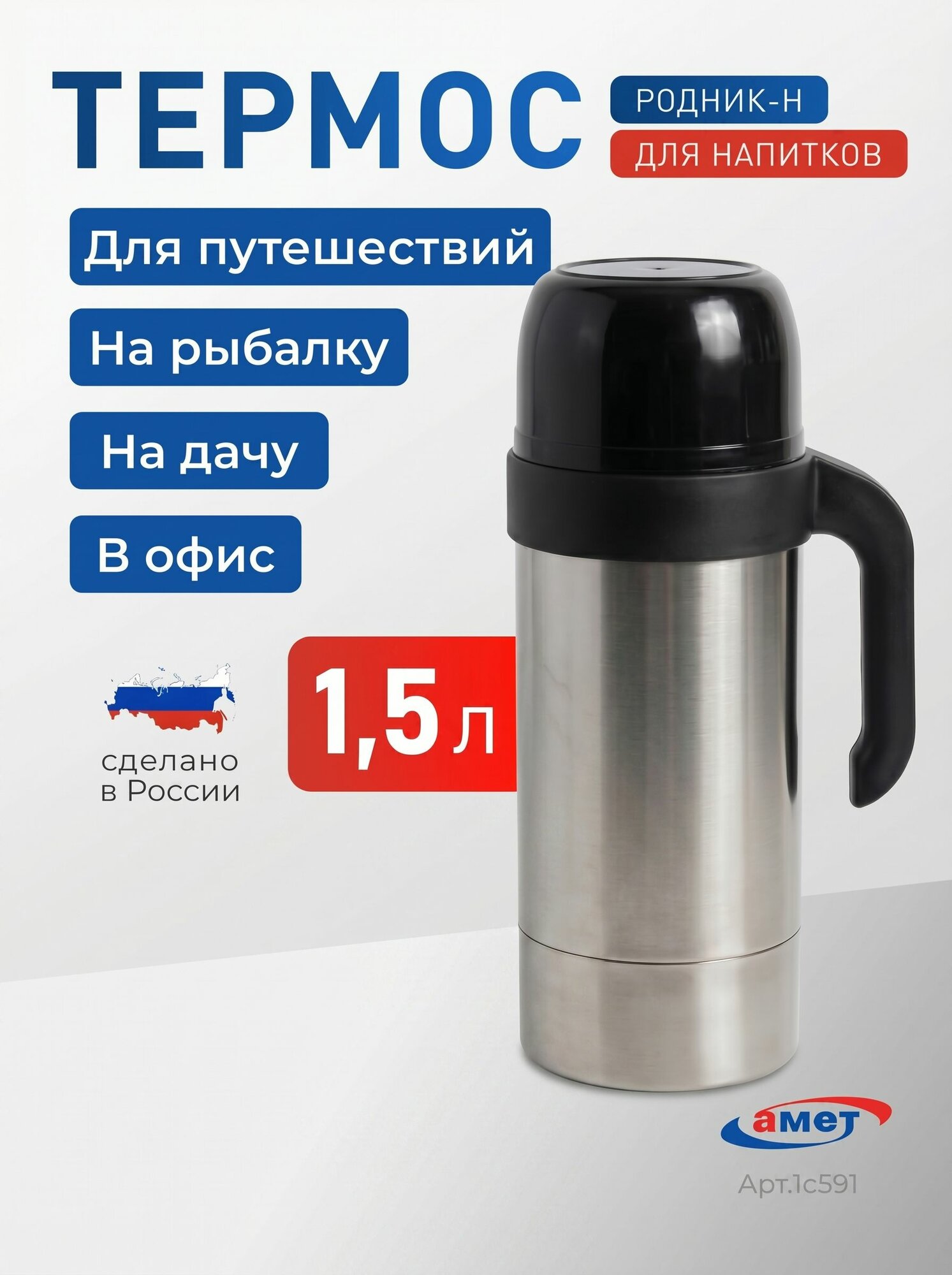 Термос Амет "Турист-Н" 1,5 л, тип KN, из нержавеющей стали, узкое горло 1с591