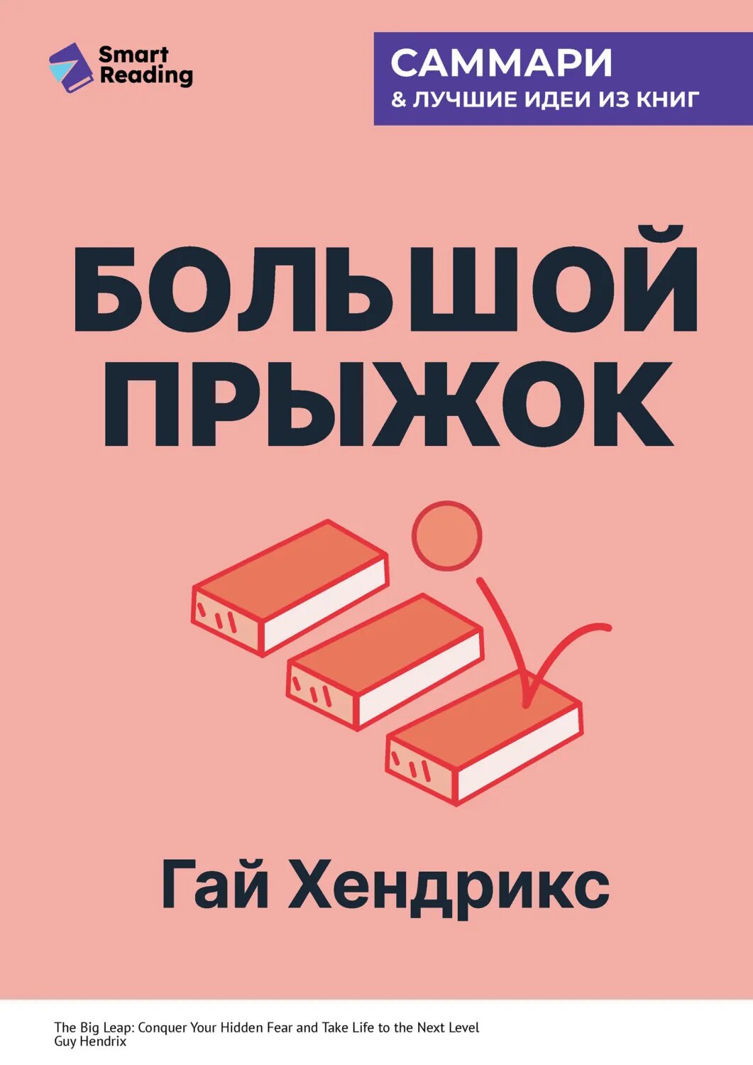 Большой прыжок. Как победить страхи и перейти на новый уровень жизни. Гай Хендрикс. Саммари [Цифровая книга]