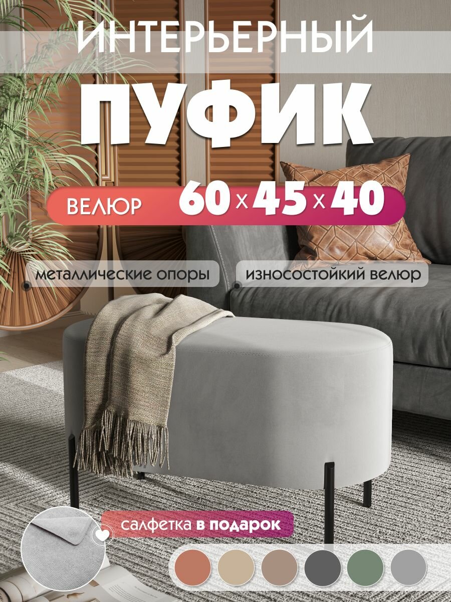 Пуфик в прихожую велюр серый 60х45х40 см. овальный