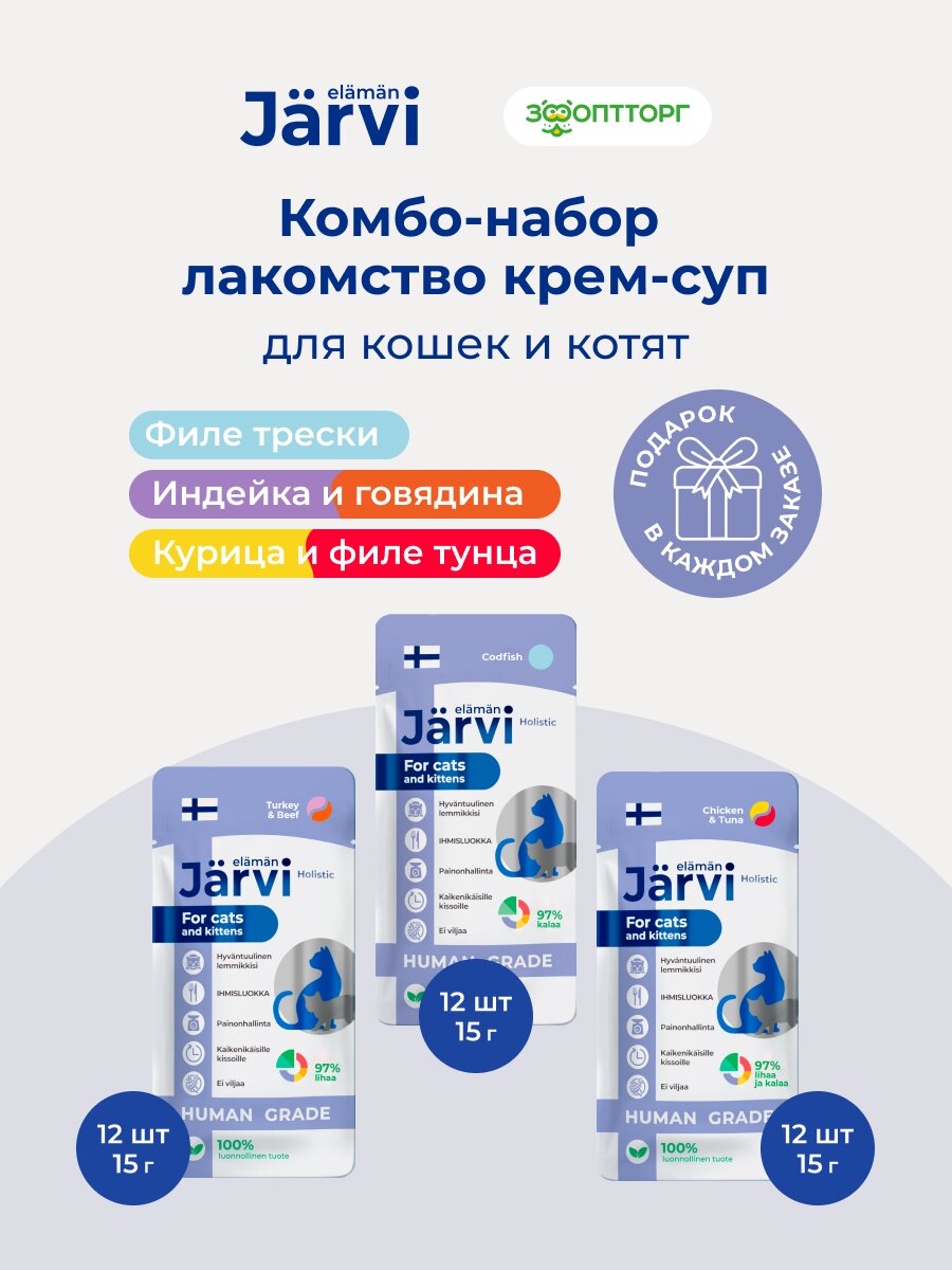 Комбо-набор Jarvi лакомства для кошек: крем-суп три вкуса для кошек, треска, говядина, тунец, 15 г х 36 шт.
