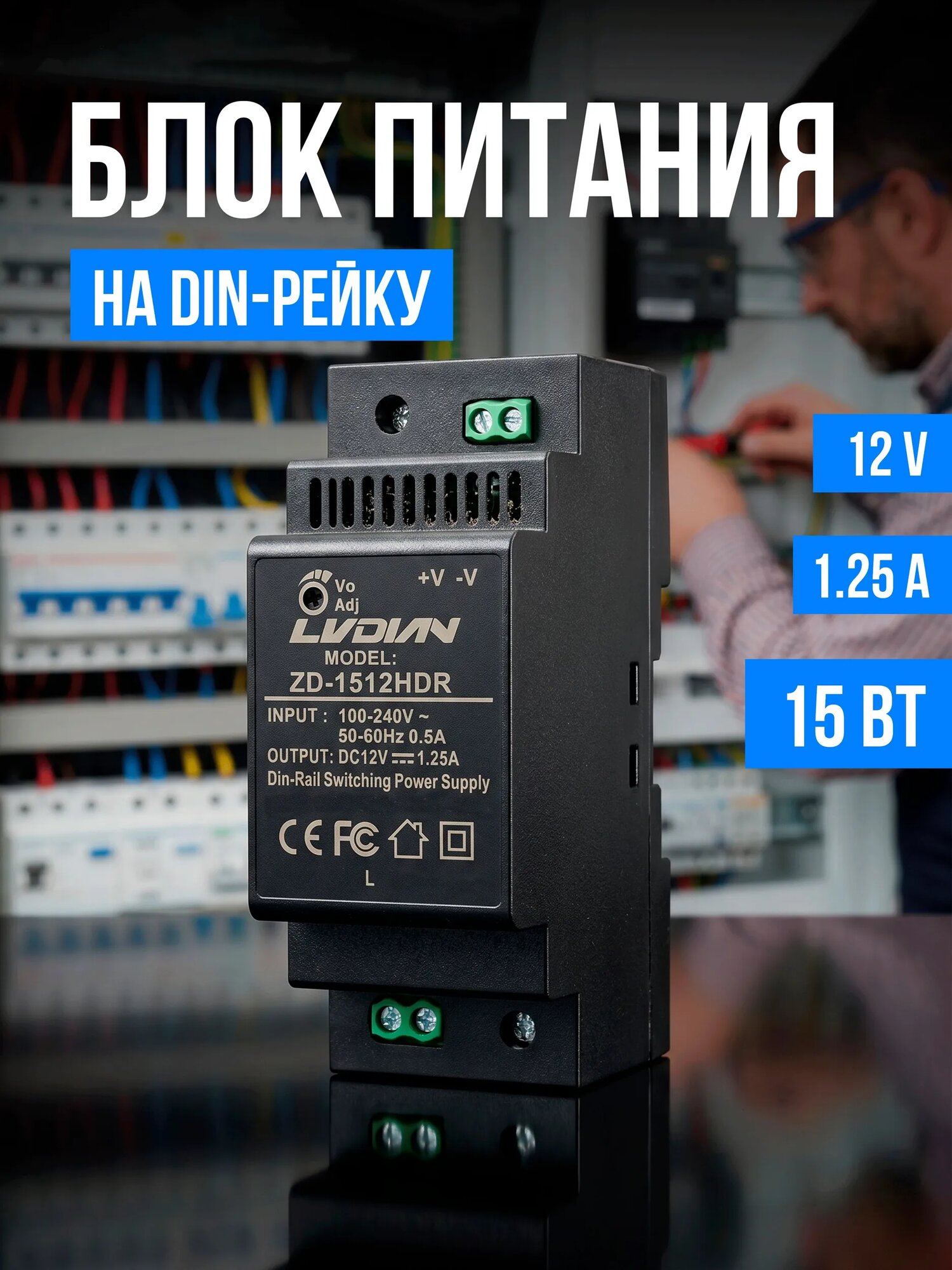 Блок питания на дин рейку ZD 15Вт, 1.25А, 12V