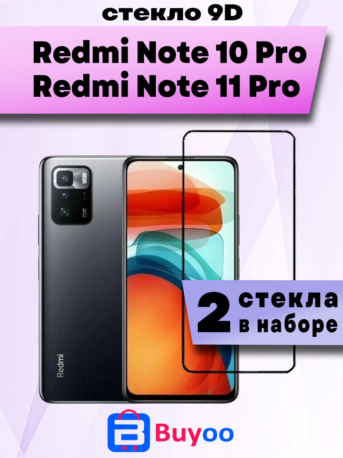 Защитное стекло для Xiaomi Redmi Note 10 Pro, Redmi Note 11 Pro (2шт 9D)