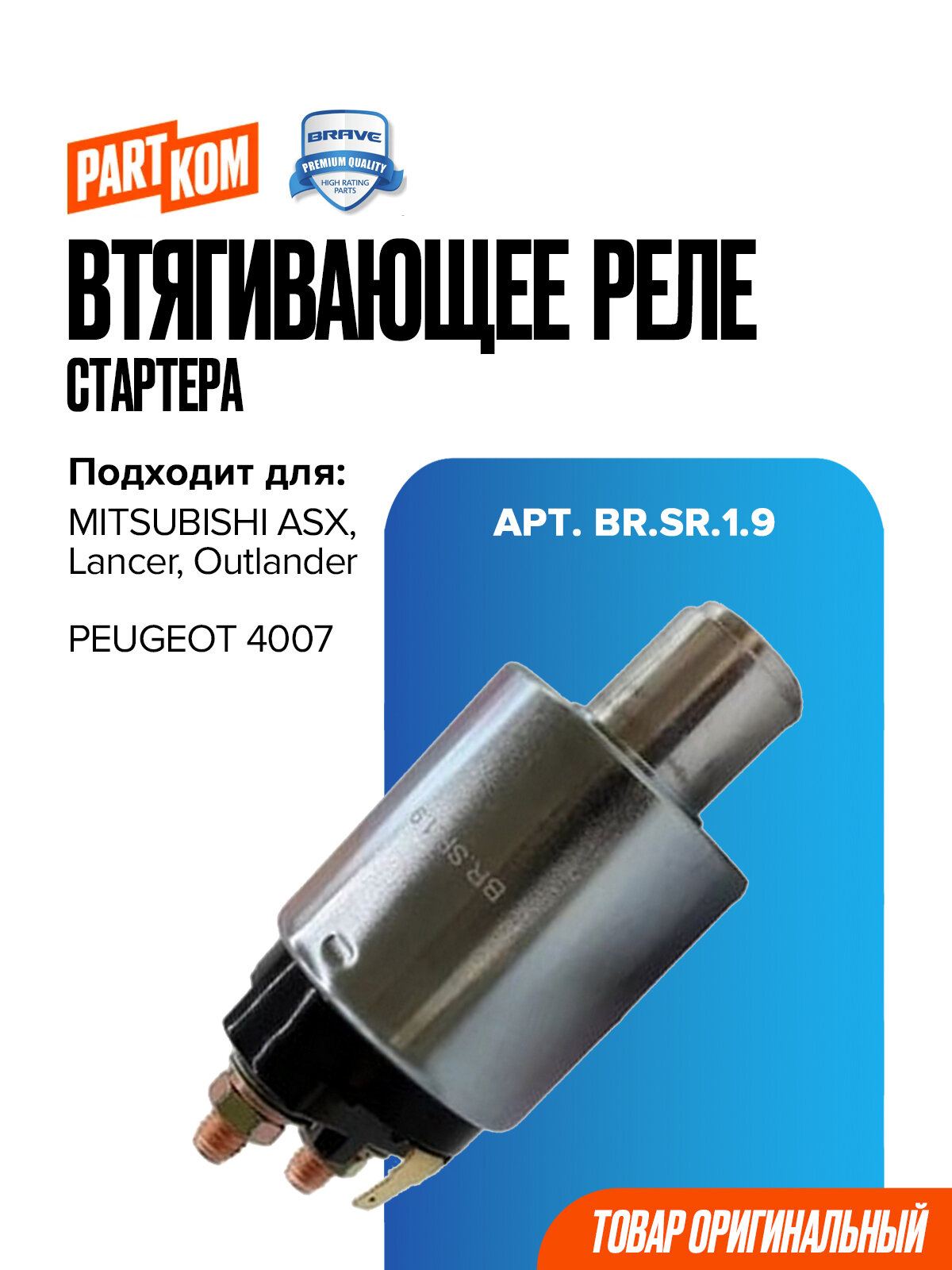 Втягивающее реле стартера BRAVE BRSR19 для Mitsubishi Lancer, Peugeot 4007 / Мицубиси, Пежо