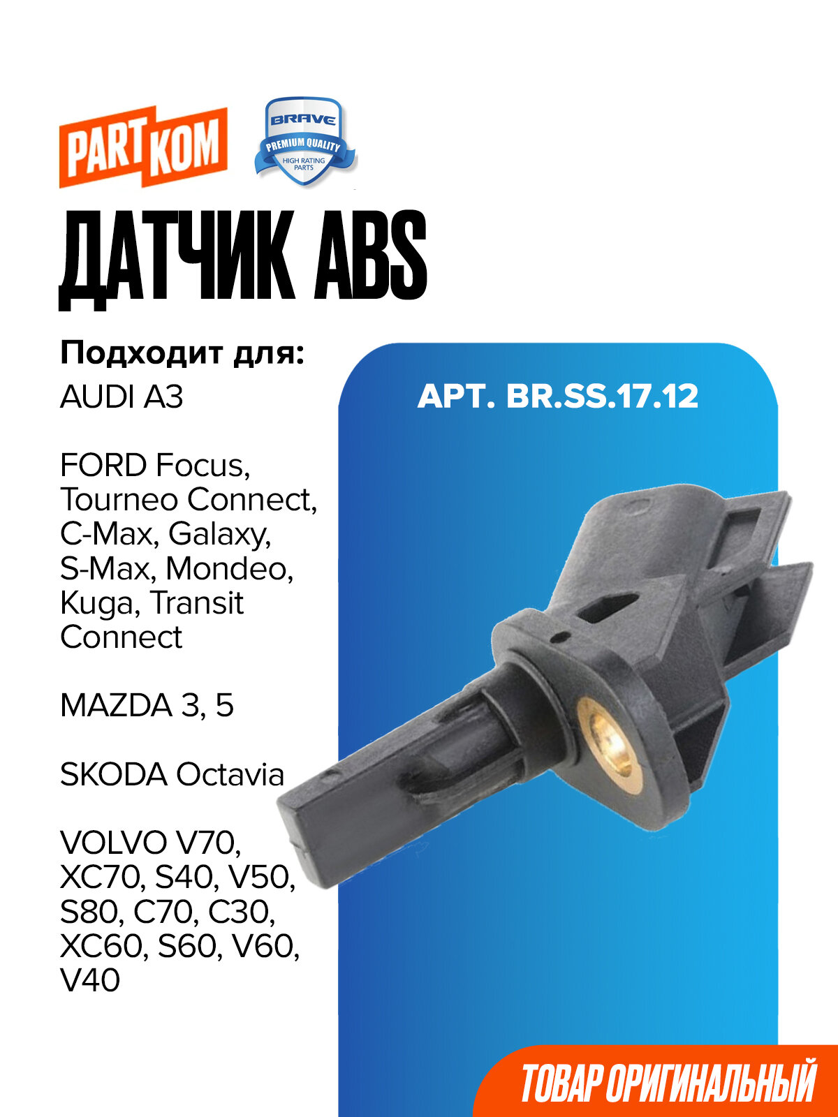 Датчик ABS передний правый/левый BRAVE BRSS1712 для а/м VOLVO V60, FORD Focus / Форд Фокус, Вольво